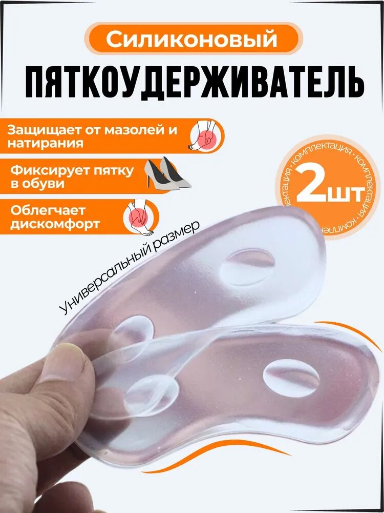 Пяткоудерживатель, подпяточник для обуви / от мозолей и натирания пяток, универсальный размер, 2 штуки