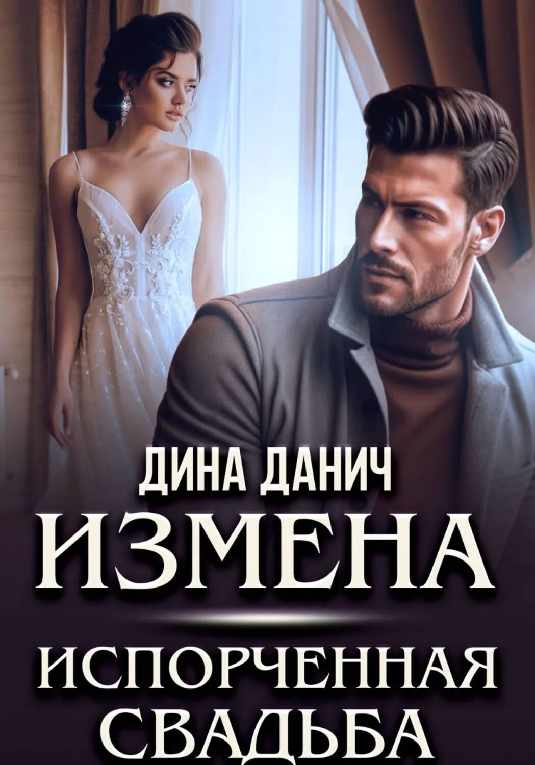 Измена. Испорченная свадьба [Цифровая книга]