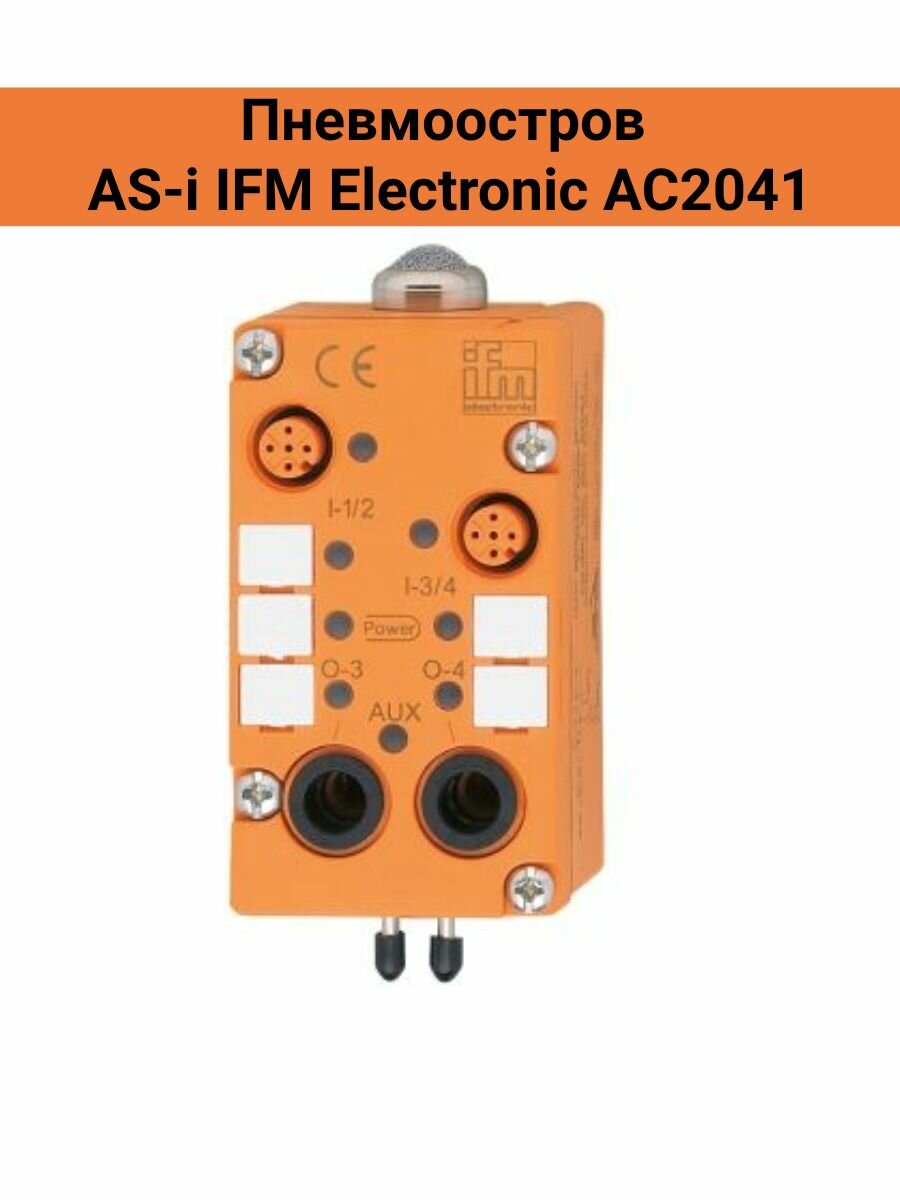 Пневмоостров AS-i IFM Electronic AC2041