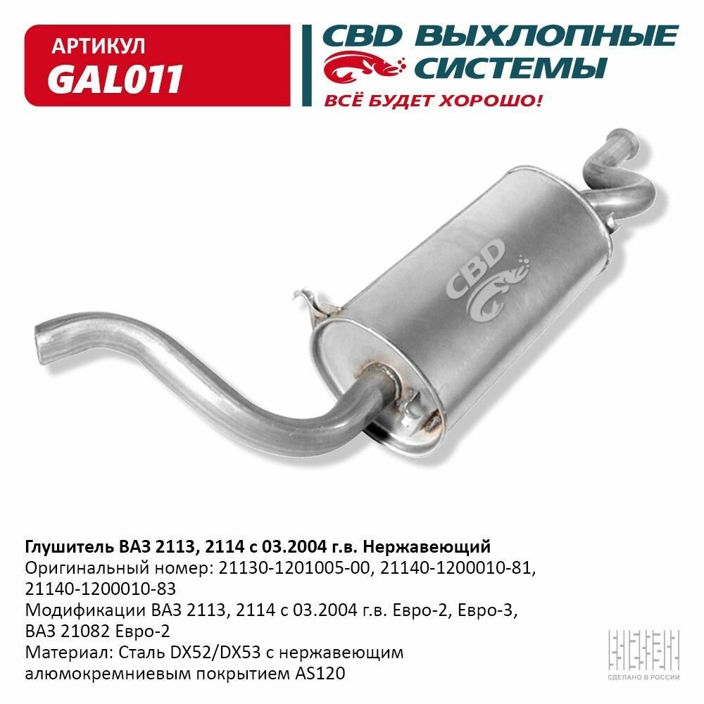 Глушитель ВАЗ 2113, 2114, 21082 Евро23 CBD GAL011