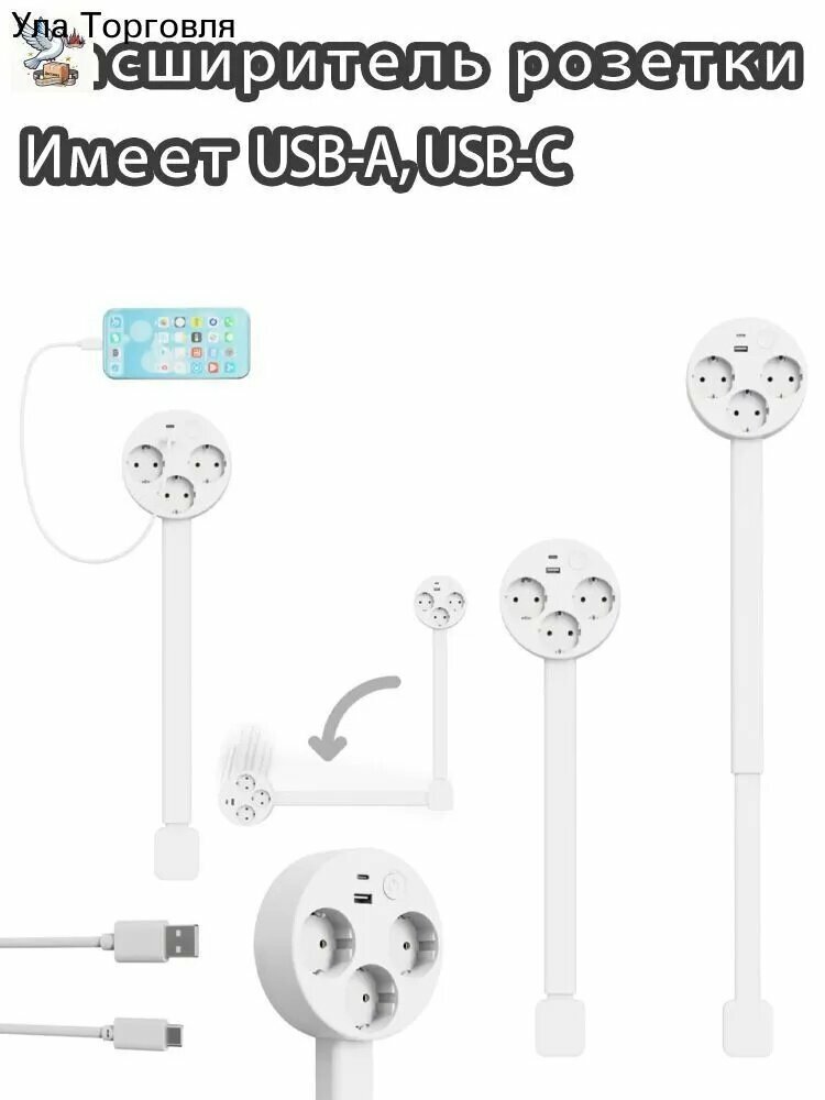 Расширитель розетки с USB-A, USB-C, 47 см 67 см, поворот на 180 градусов. Используется за диваном, тумбочкой, столом и так далее