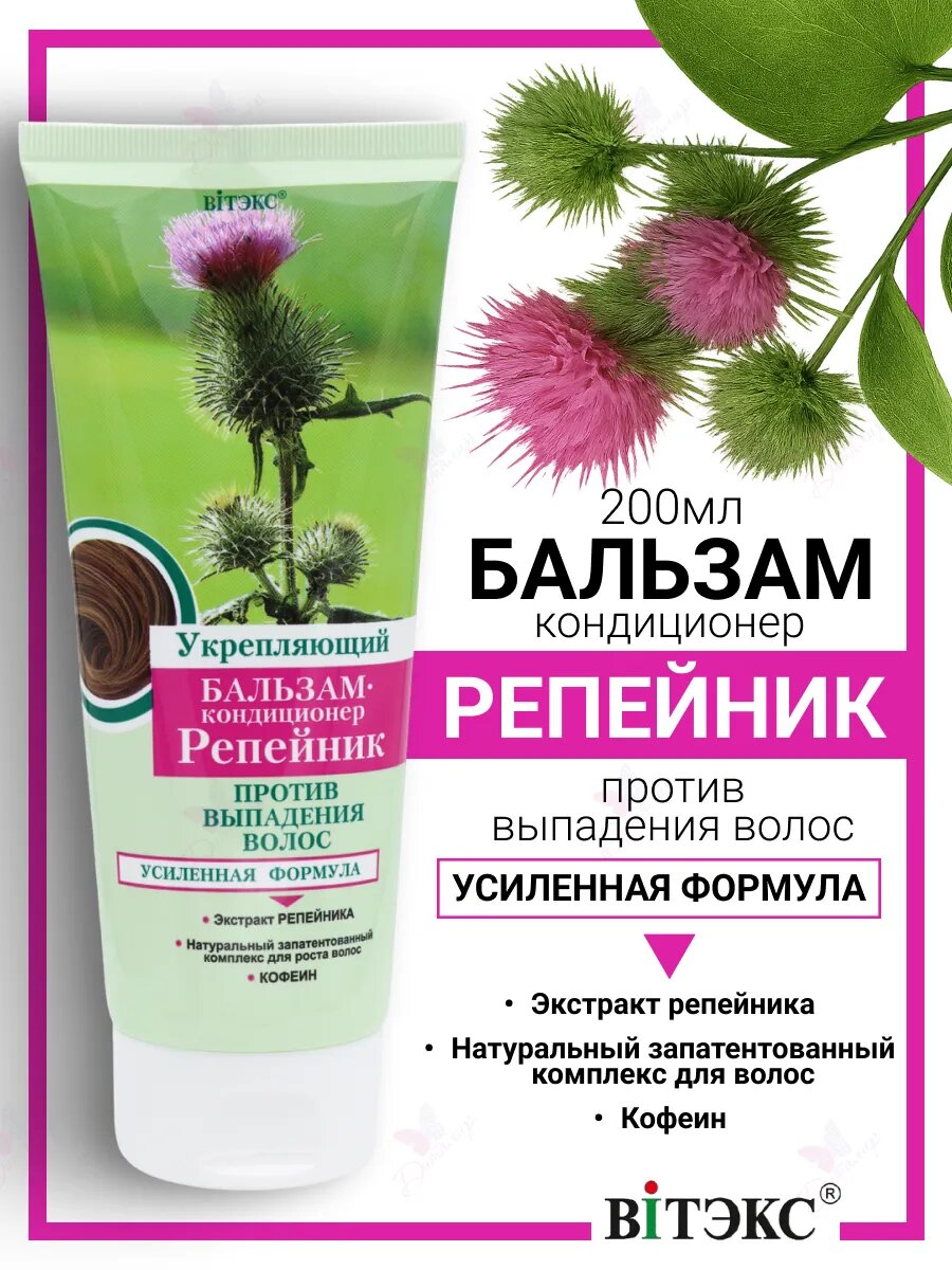 Бальзам кондиционер Репейник против выпадения волос Витэкс, 200 мл