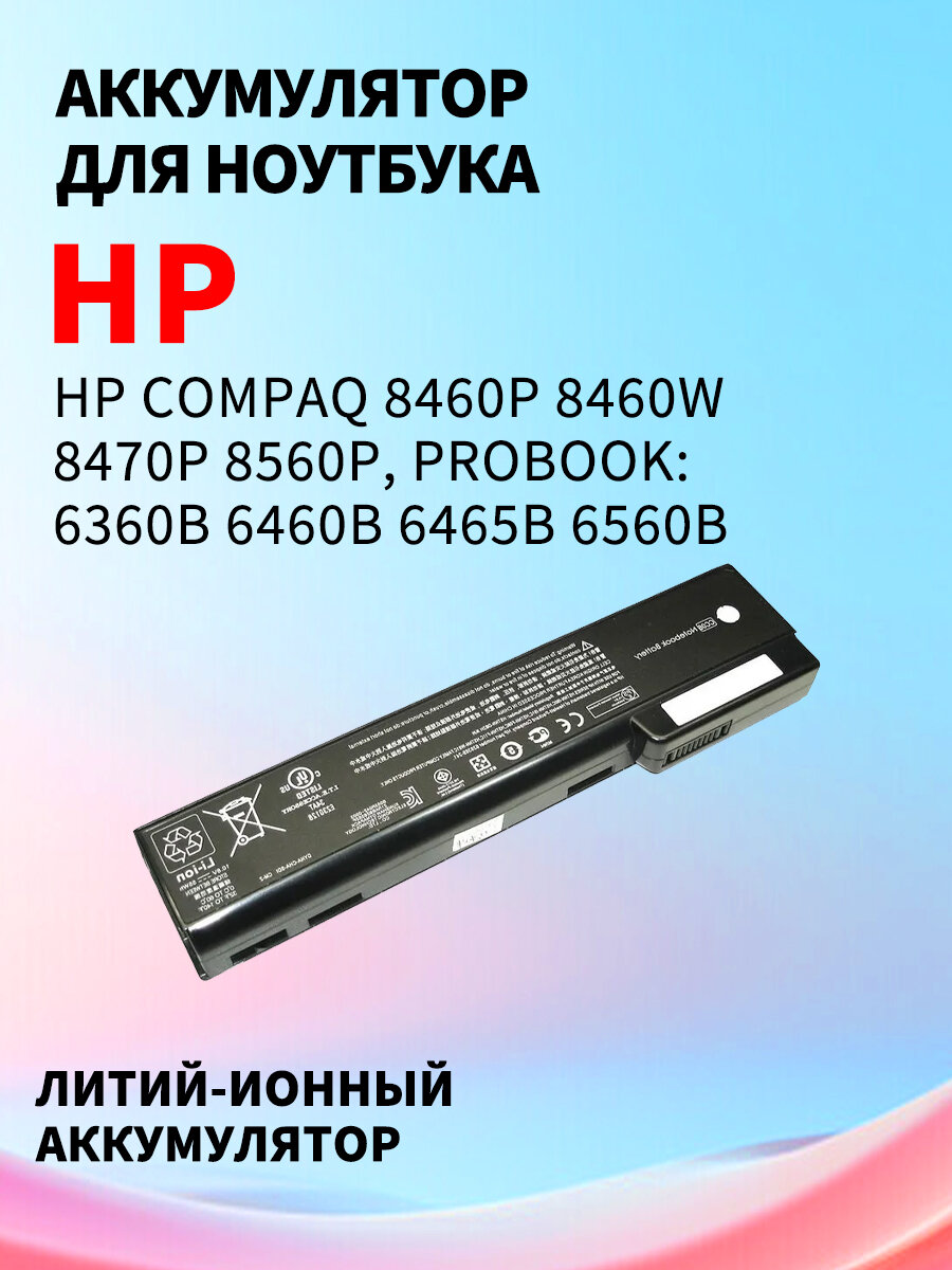 Аккумуляторная батарея (HSTNN-LB2G) для ноутбука HP Compaq 8460p 8460w 8470p 8560p, Probook: 6360b 6460b 6465b 6560b 10.8V 51Wh черная