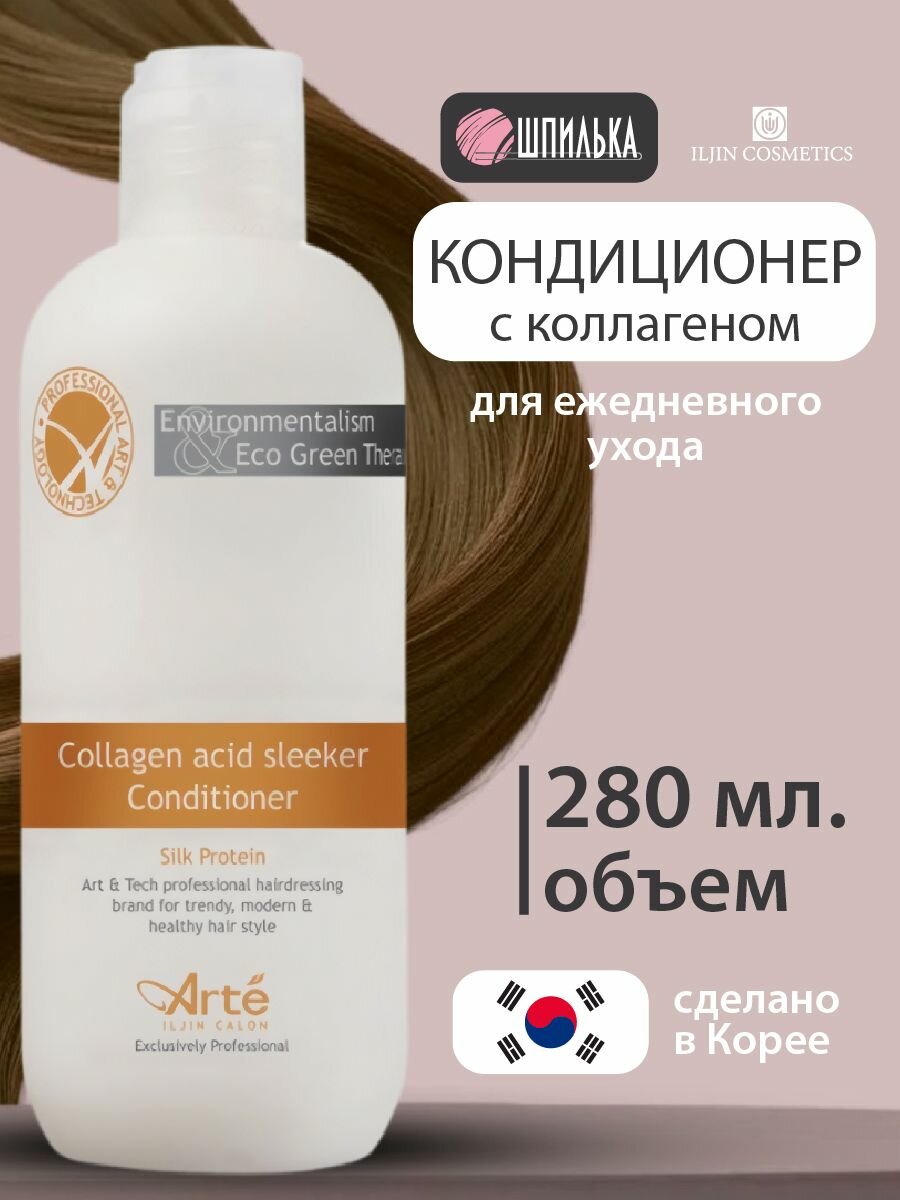 Кондиционер ILJIN COSMETICS Арте с коллагеном и протеинами шелка, 280 мл