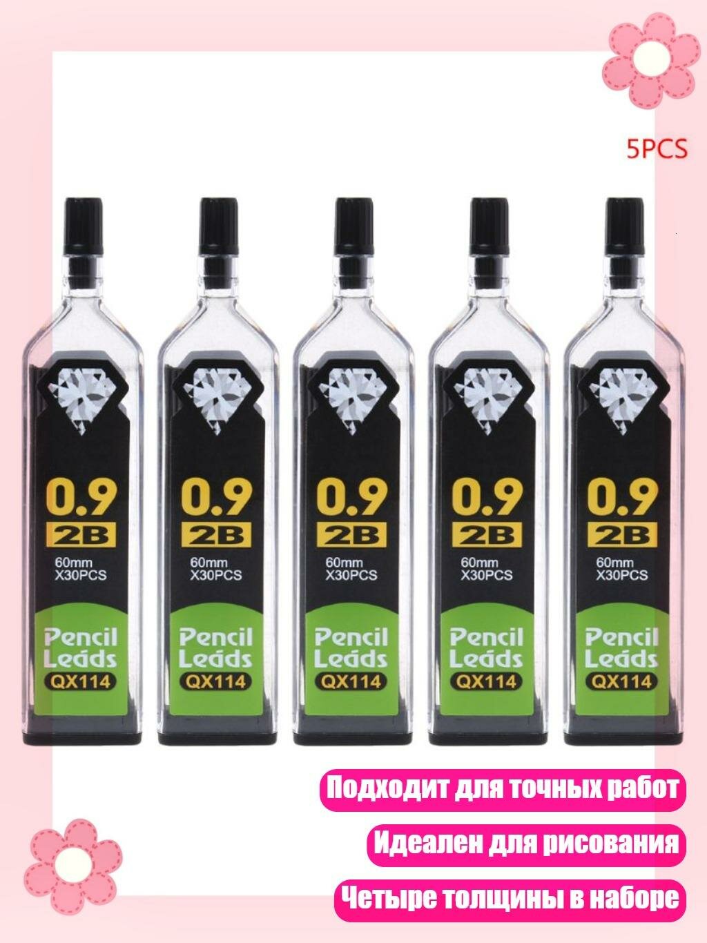 Стержни для автоматических карандашей 5 шт, 0.3/0.5/0.7/0.9 мм, HB, 2B, 0,9 мм (2B)