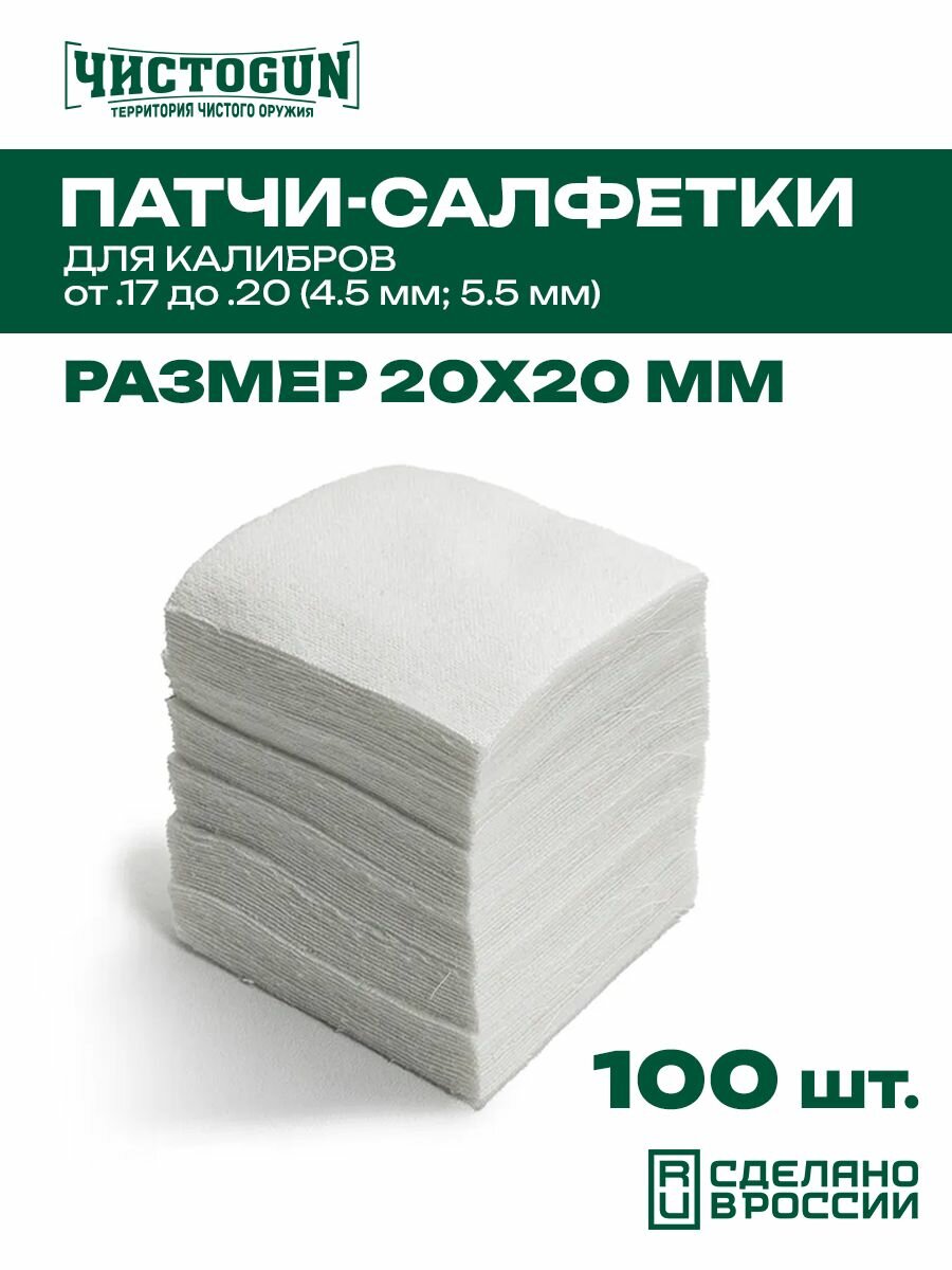 Патчи для чистки оружия Чистоган калибр .17-.20 100 шт салфетки 20x20 мм