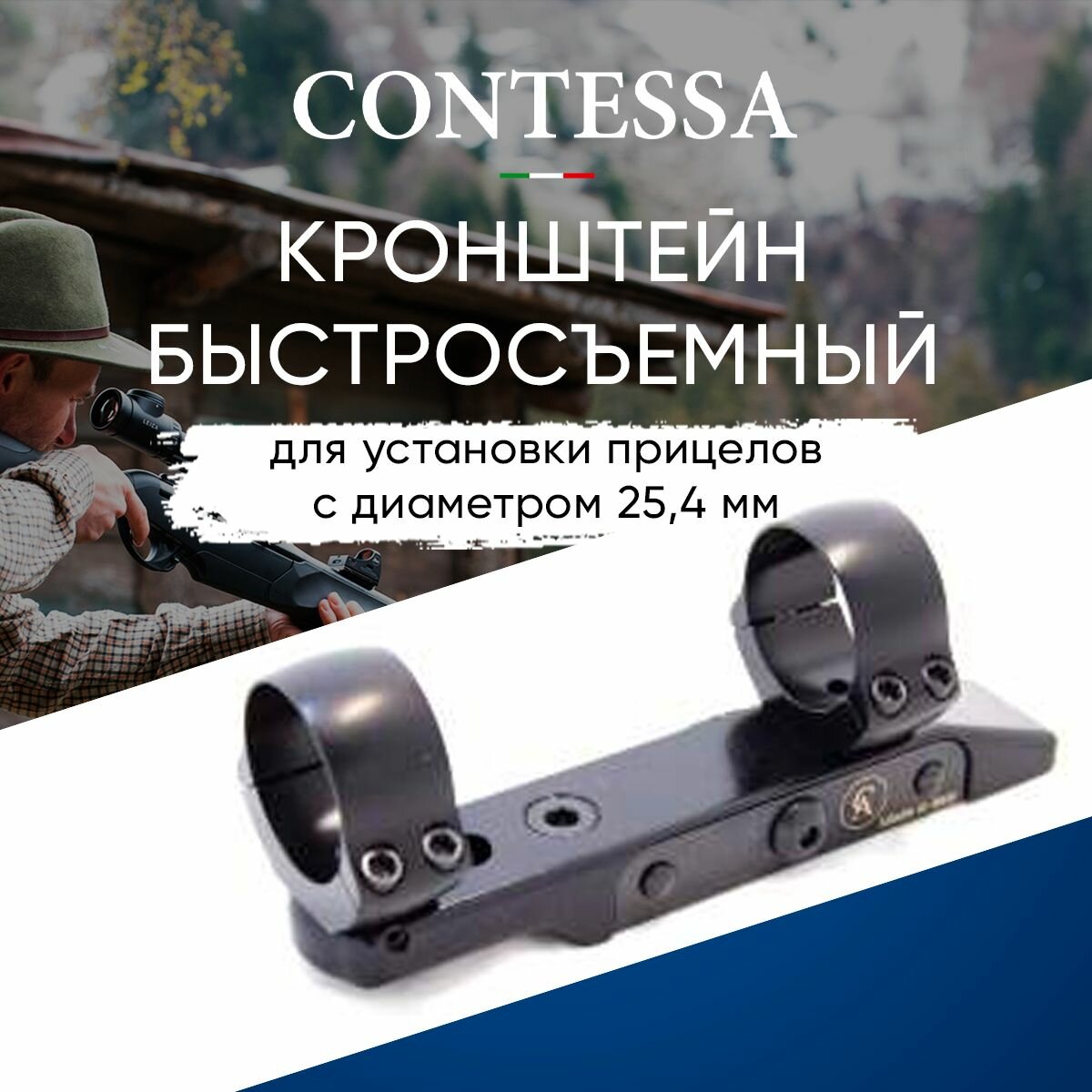 Кронштейн Contessa 25,4мм на Picatinny быстросъемный, высота колец 2,5мм, регулируемый рычаг, алюминиевый сплав