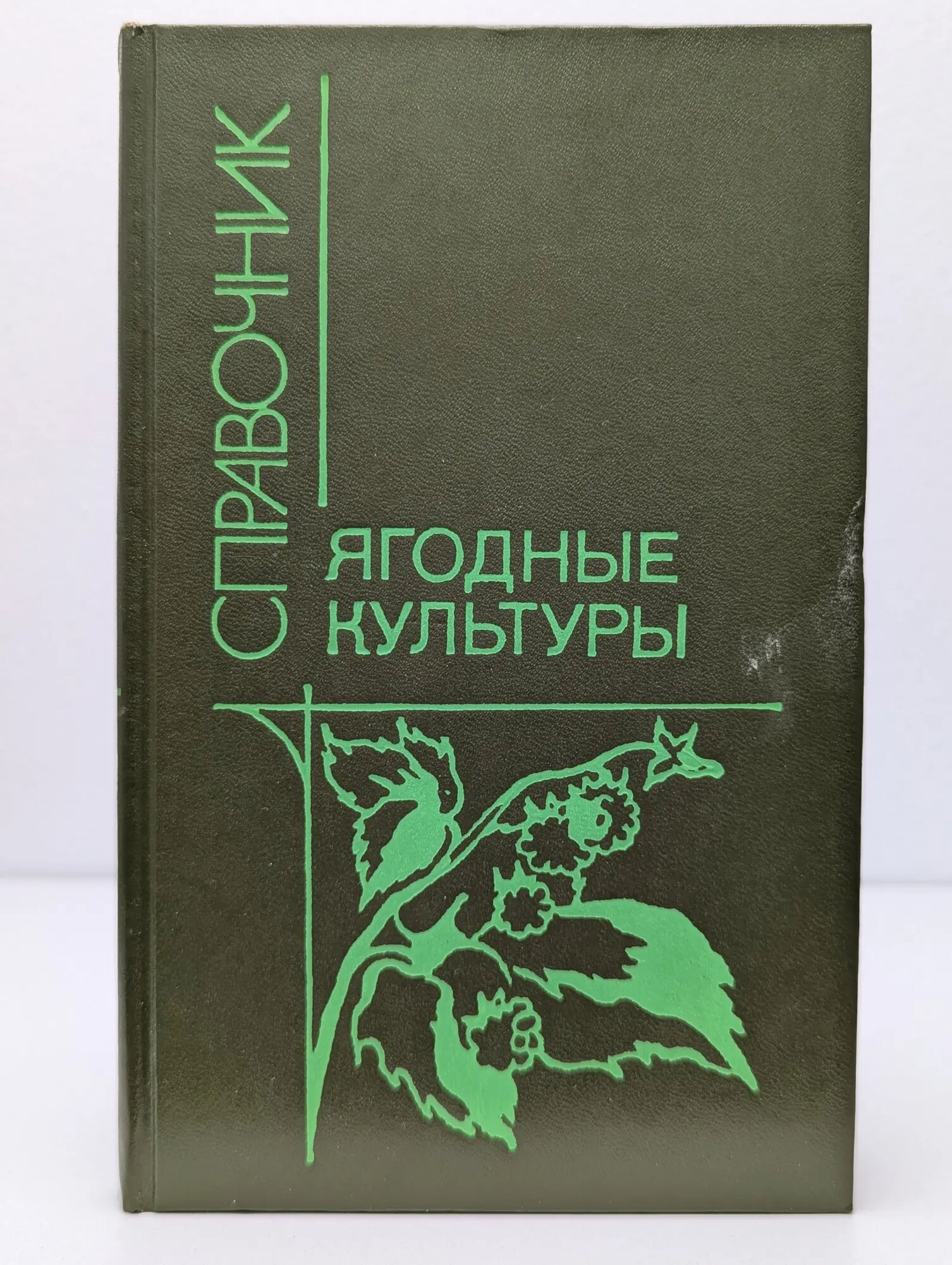 Ягодные культуры. Справочник Ярославцев Евгений Иванович (сост.) 1988