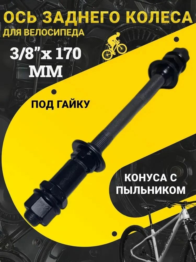 Ось задняя велосипедная 3/8" х 170 мм под гайку с конусами и пыльниками Комплект втулки.