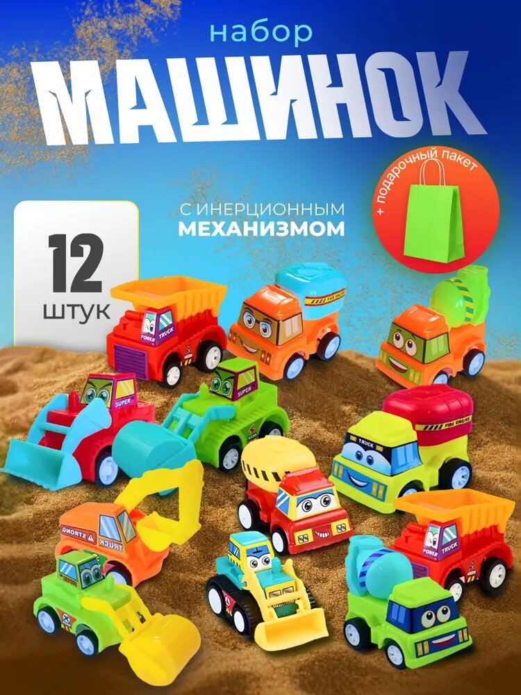 Набор игрушечных машинок для мальчиков, игровой набор 12 штук для песочницы. Строительная техника игрушки