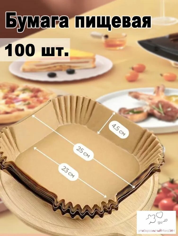 Бумага пищевая, 0.25м х 23 см, 100 шт