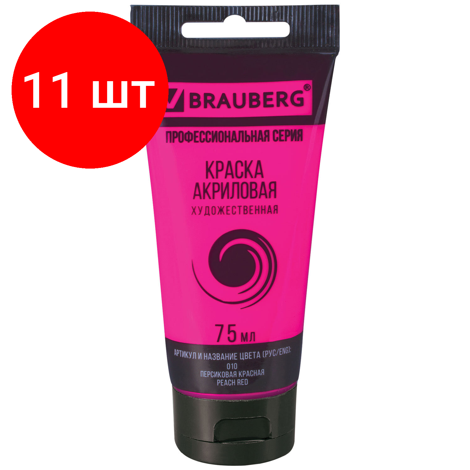 Комплект 11 шт, Краска акриловая художественная BRAUBERG ART CLASSIC, туба 75мл, персиковая красная, 191087