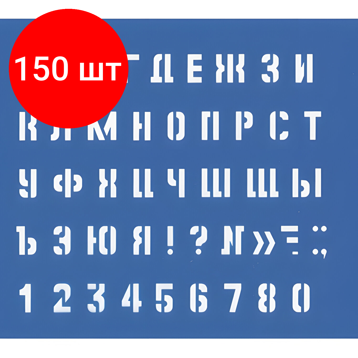 Комплект 150 шт, Трафарет малый (буквы и цифры)