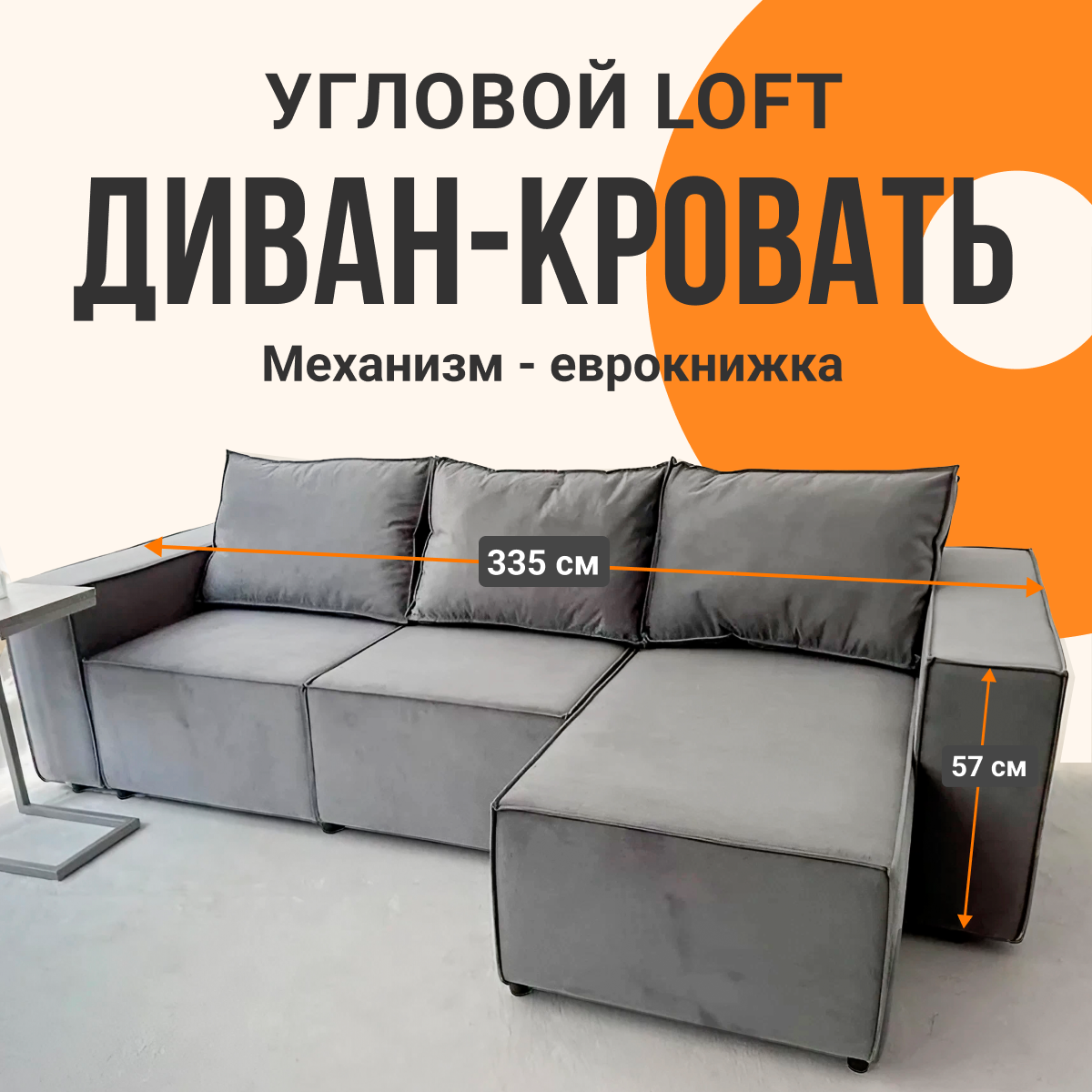 Угловой диван кровать LOFT 335×105 см, независимый пружинный блок, велюр, ящик для белья, еврокнижка, серый