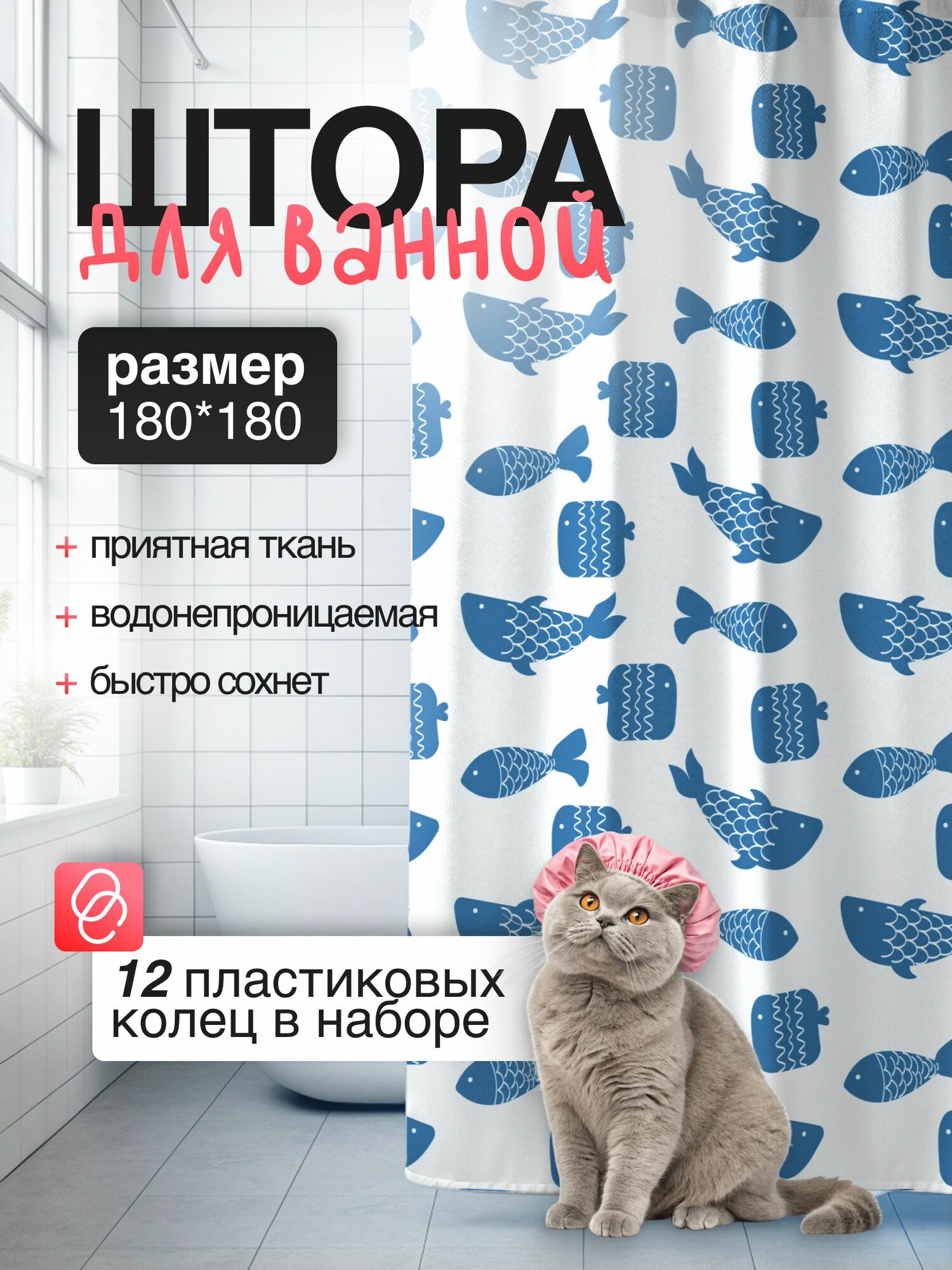 Штора для ванной, шторка для ванной тканевая, занавеска в ванную комнату, для душа, 180х180, с рисунком, белая, с рыбками, прикольная.