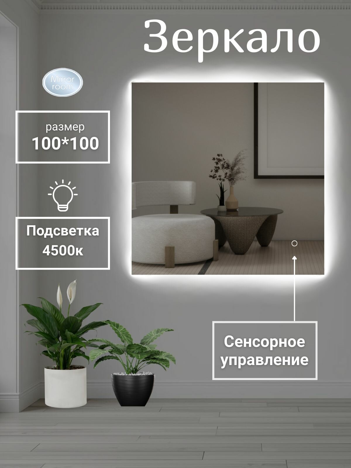 Зеркало для ванной квадратное с LED подсветкой 4500К с сенсорным управлением и регулировкой яркости подсветки