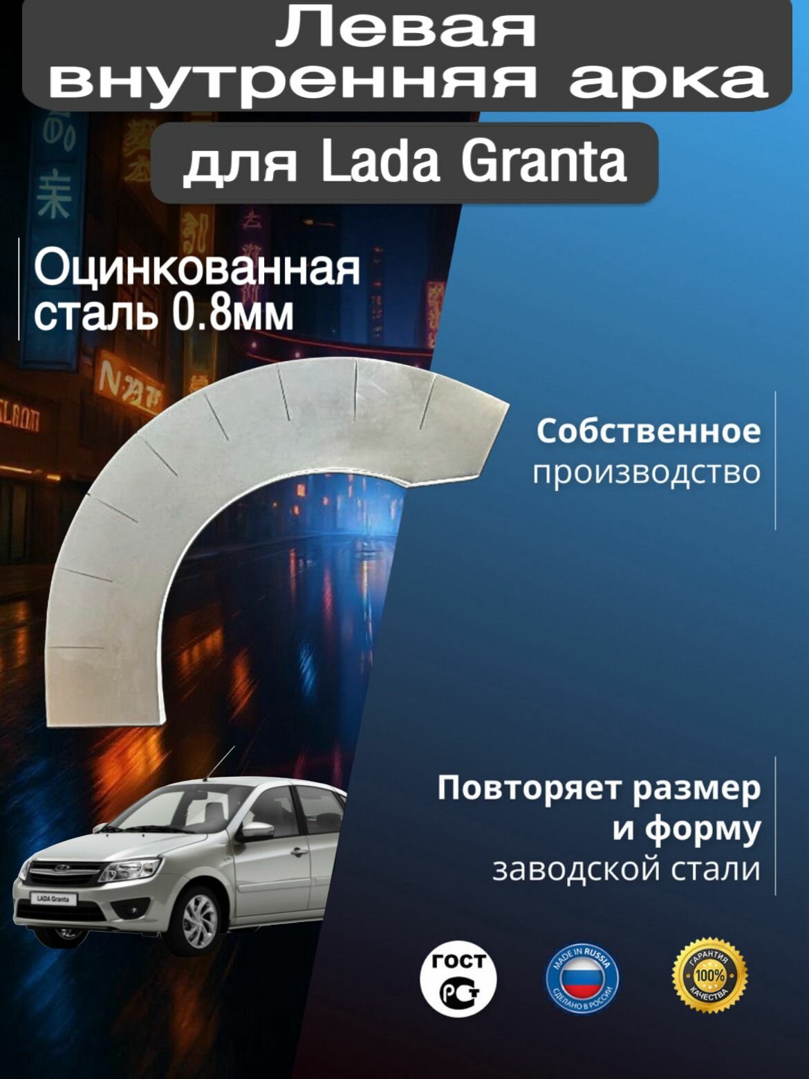Внутренняя арка ремонтная задняя левая для автомобиля Lada (VAZ) Granta sedan, Granta sedan rest, Лада (ВАЗ) Гранта седан, Гранта седан рестайлинг, с 2011г, оцинкованная сталь 0.8 мм