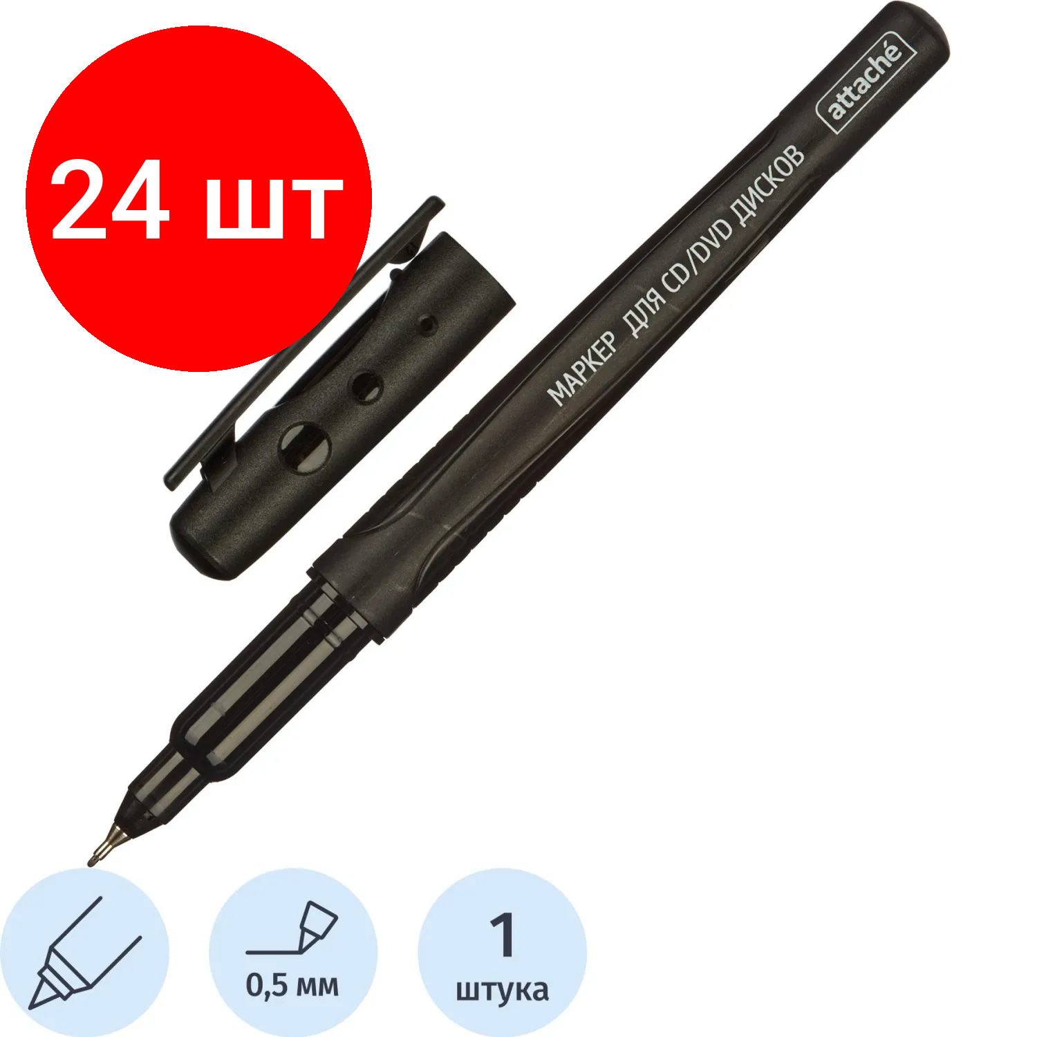 Комплект 24 штук, Маркер для CD ATTACHE черный, 0.5 мм
