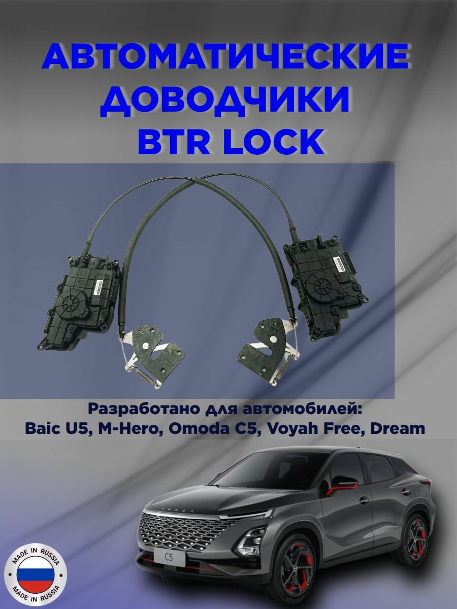 Автоматический доводчик автомобильной двери BTR Lock, а/м Baic U5, M-Hero, Omoda C5, Voyah Free, Dream (2 двери)