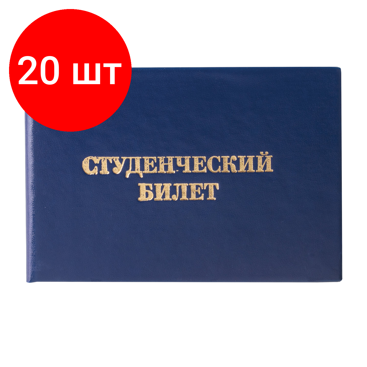 Комплект 20 шт, Бланк документа "Студенческий билет для ВУЗа", 65х98 мм, STAFF, 129144