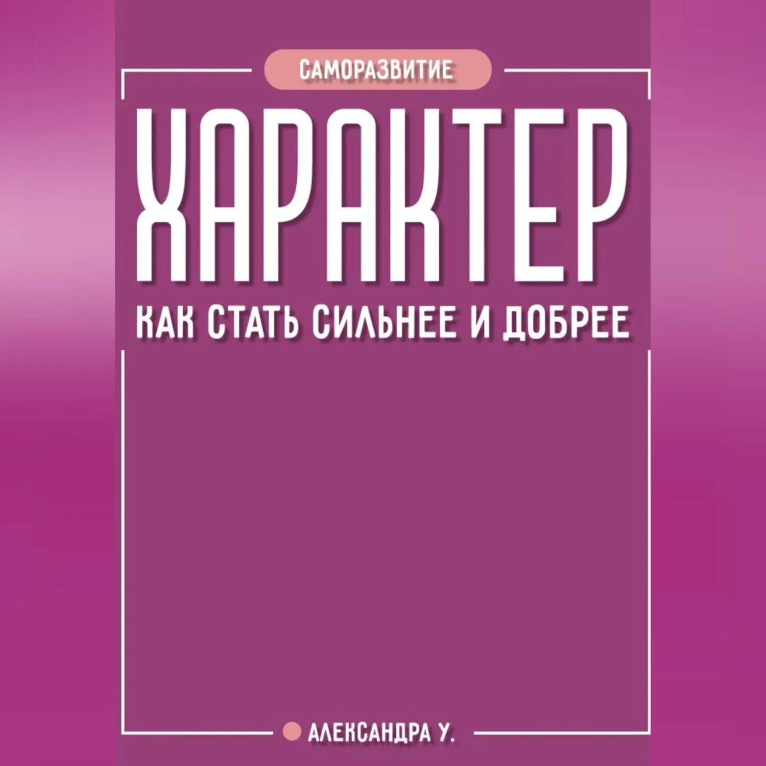 Характер: как стать сильнее и добрее [Аудиокнига]