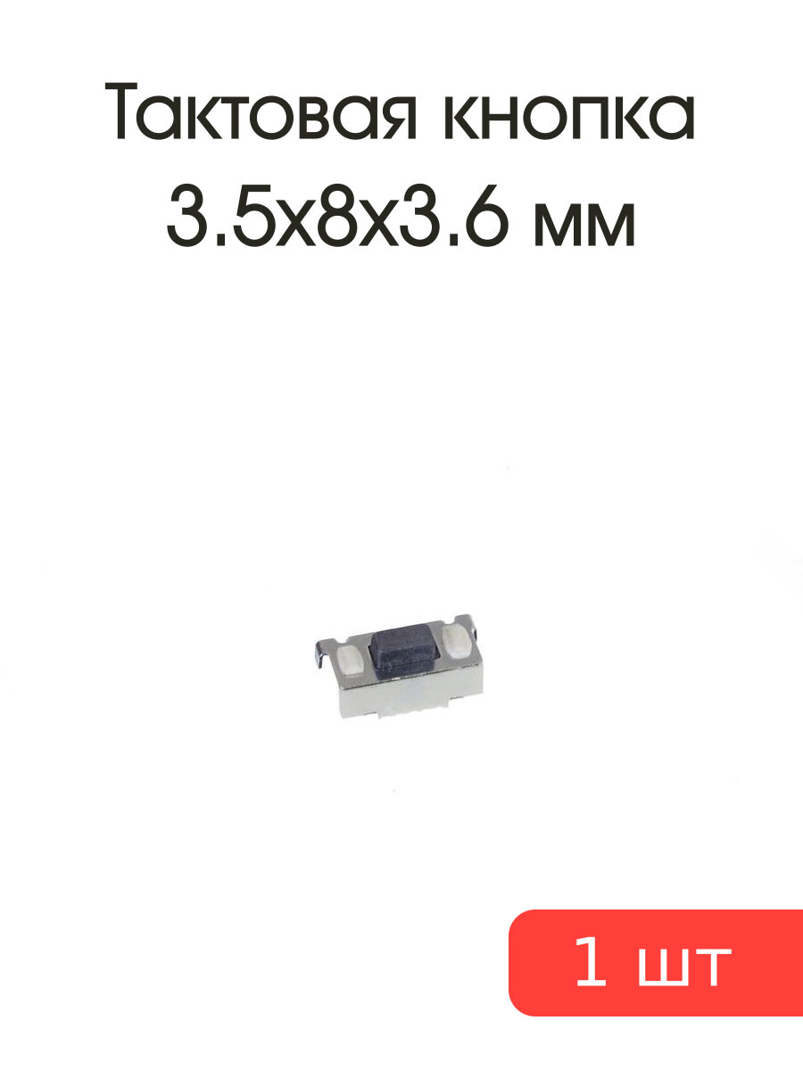Тактовая кнопка 3.5*8 h3.6мм 2pin 90* SMD