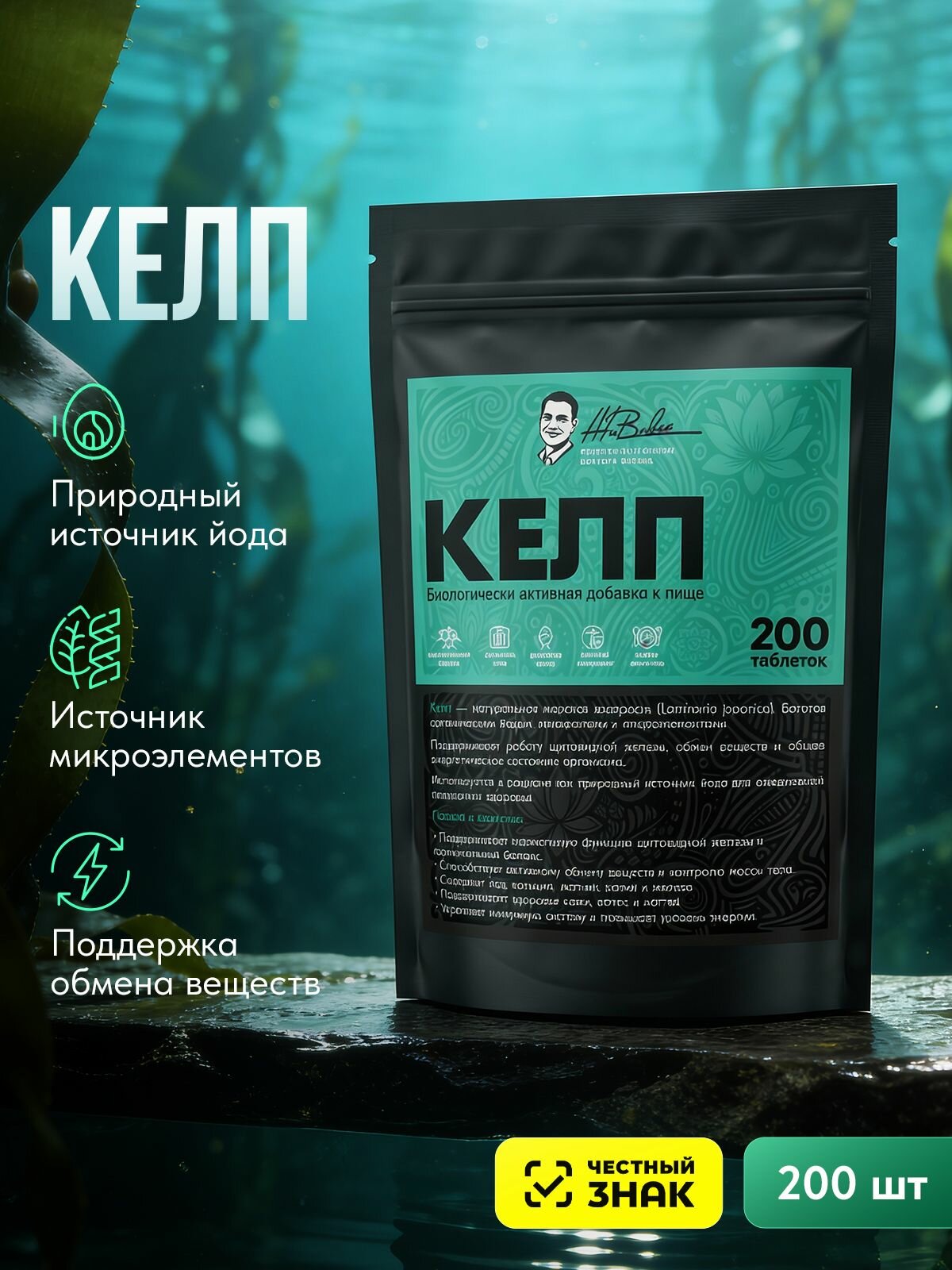 Биологически активная добавка к пище "Келп"