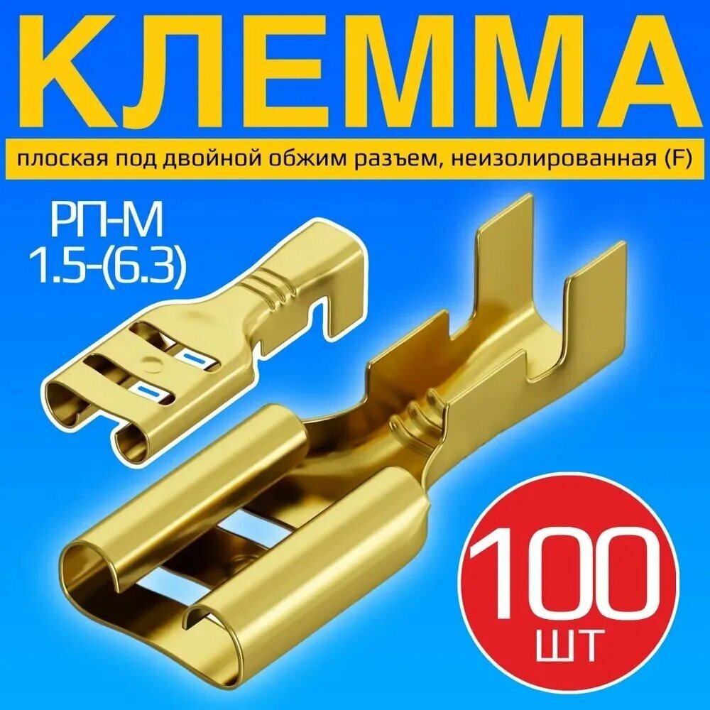Неизолированные клеммы плоские, RP-M 1.5-6.3 мм двойной обжим, 100 шт, для электрических соединений