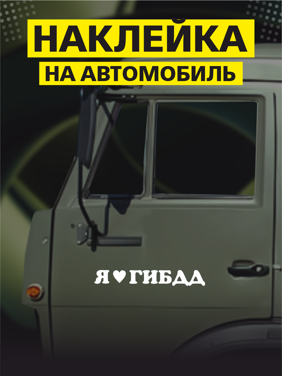 Наклейка на авто Я люблю ГИБДД ГАИ
