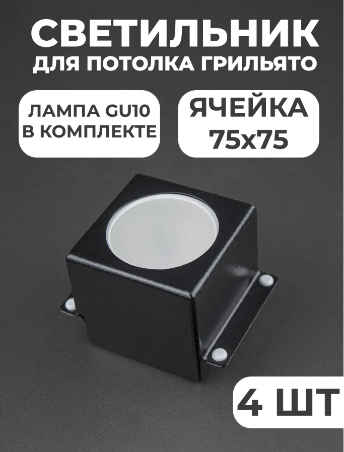 Светодиодный светильник Грильято, WOOLED, GU10, 9 Вт, 780 Лм, 4000 К, матовый, черный, 75х75 мм, 4 шт