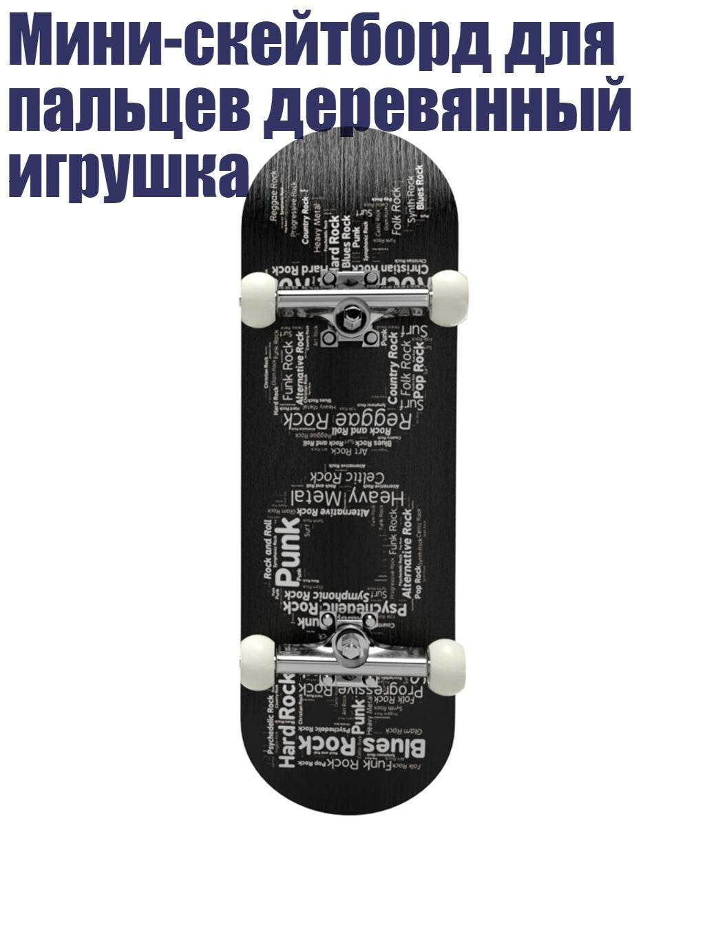 Мини-скейтборд для пальцев деревянный игрушка, 3
