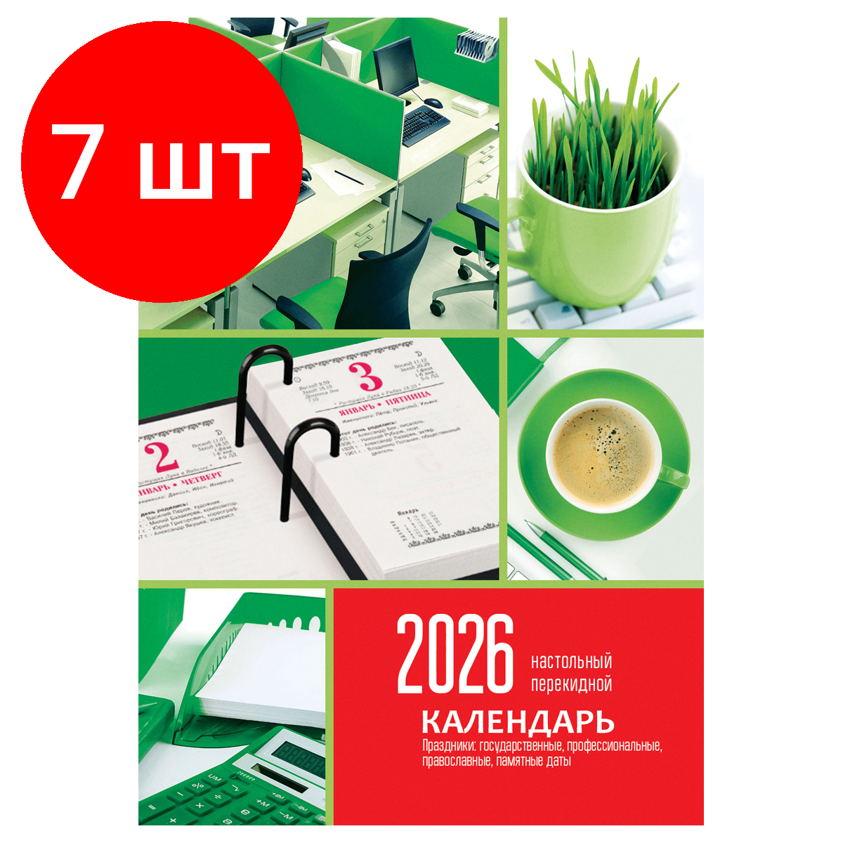 Комплект 7 шт, Календарь настольный перекидной, 160л, блок офсетный 2 краски, 2026 год
