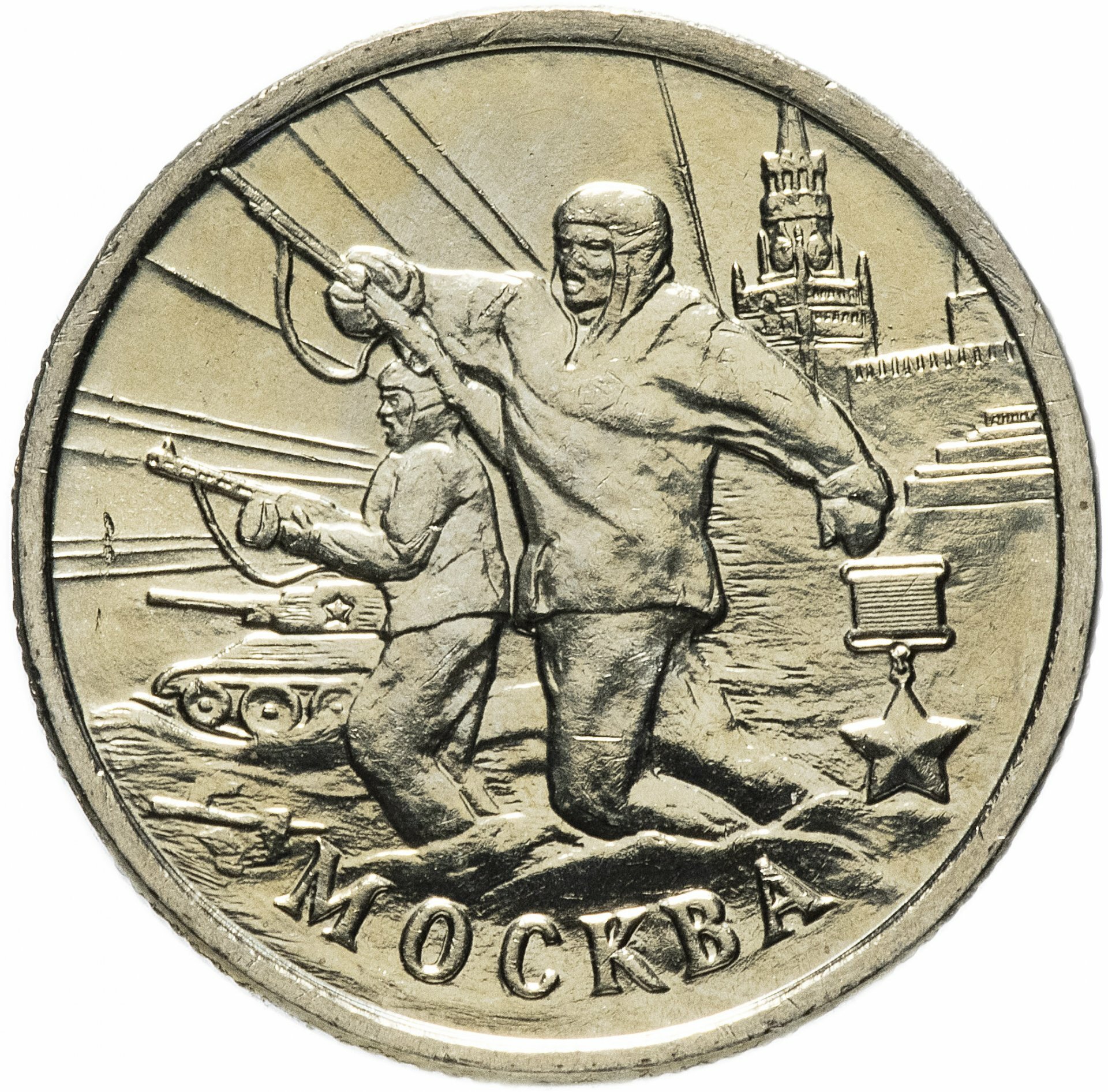 2 рубля 2000 "Москва - города герои", мешковая сохранность, Мельхиор медь-никель, в сохранности UNC