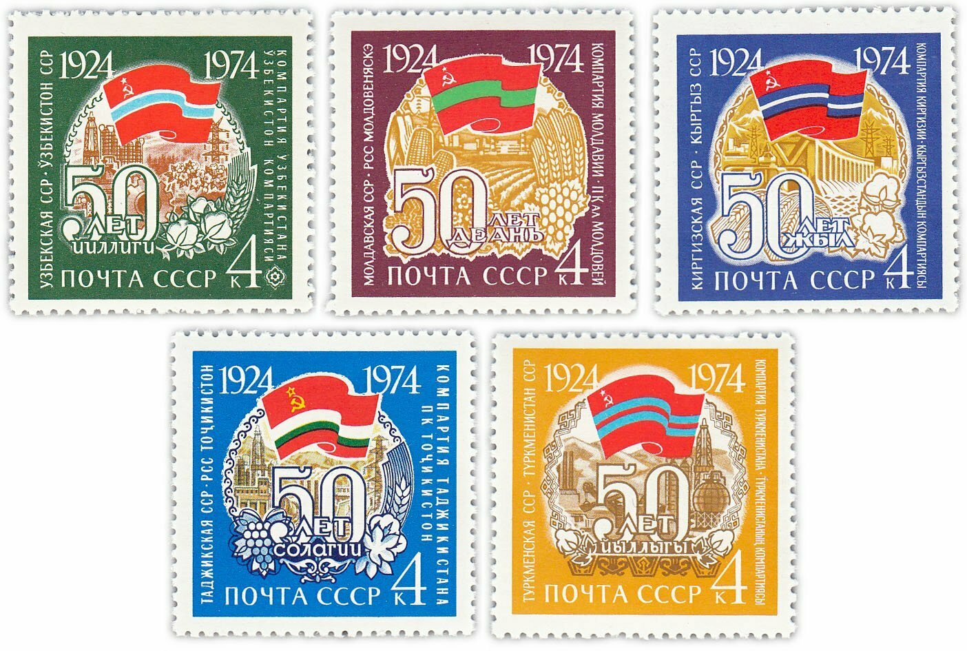 Полная серия 1974 "50 лет Союзным Советским Социалистическим Республикам" 5 марок