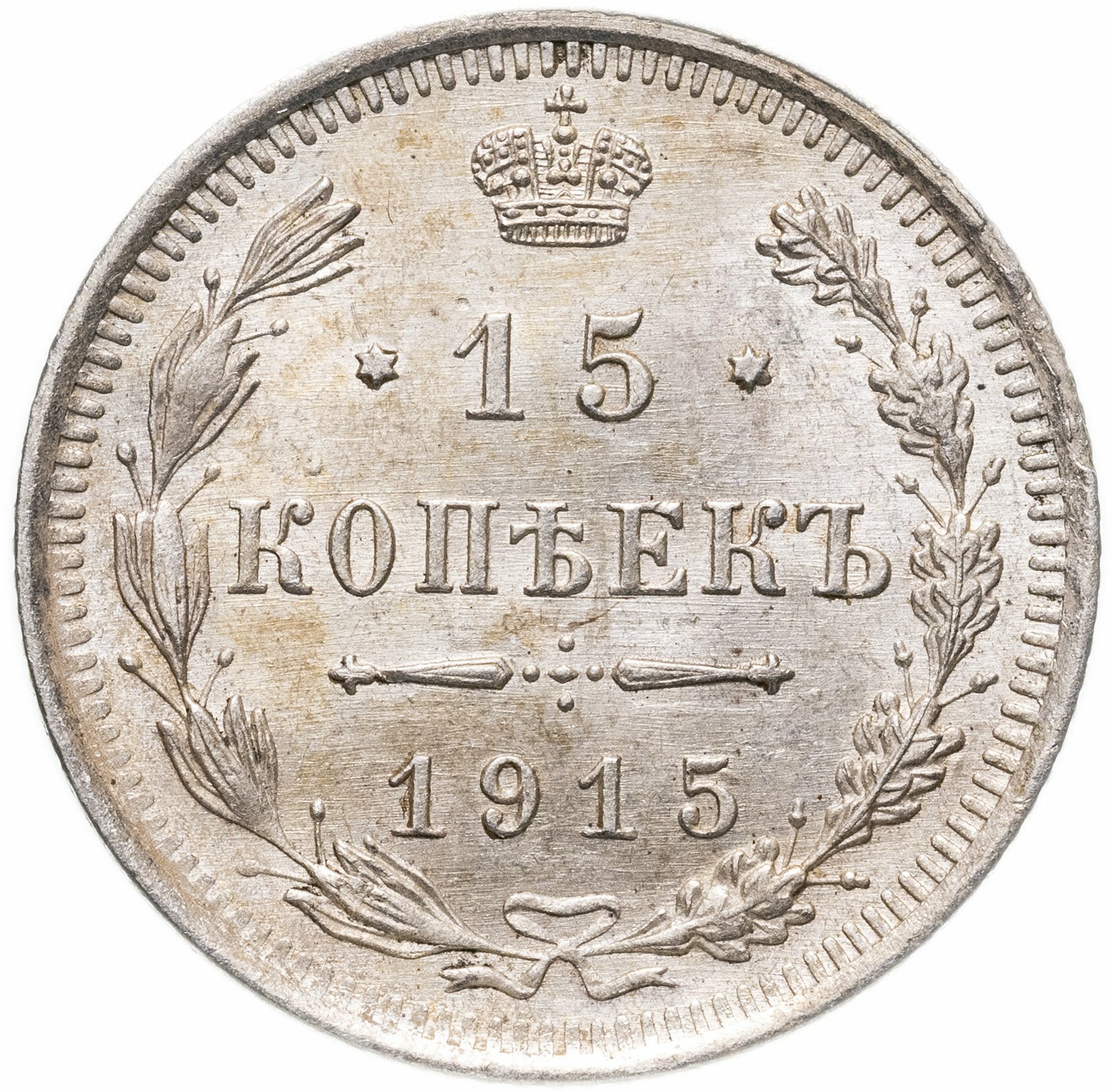 15 копеек 1915 ВС, Серебро 500, в сохранности XF-AU