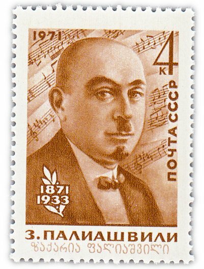 4 копейки 1971 "100 лет со дня рождения композитора З П Палиашвили"