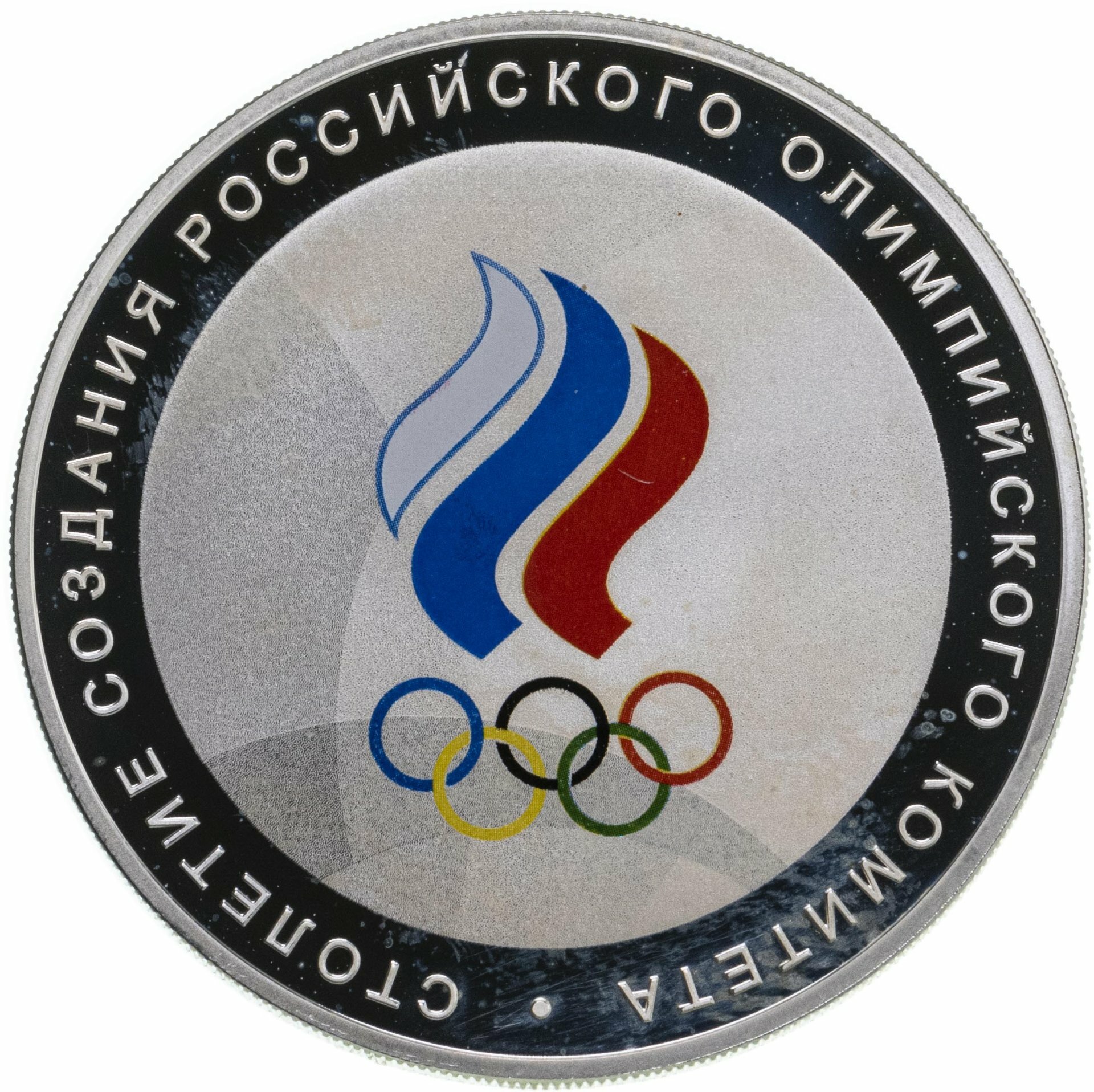 3 рубля 2011 СПМД Proof "Столетие создания Российского Олимпийского комитета Спорт", Серебро 925