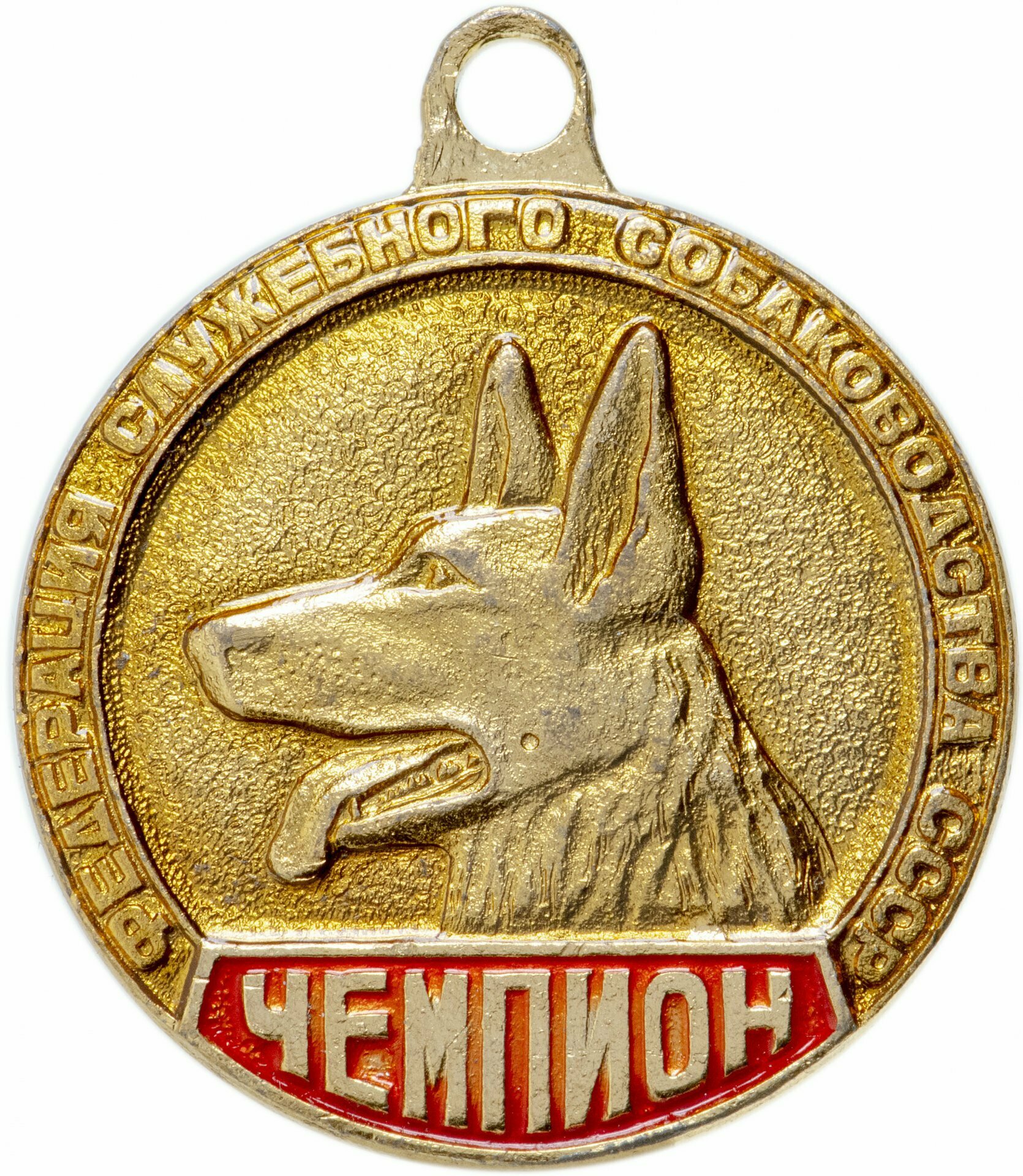 Медаль досааф СССР "Федерация служебного собаководства-Чемпион"