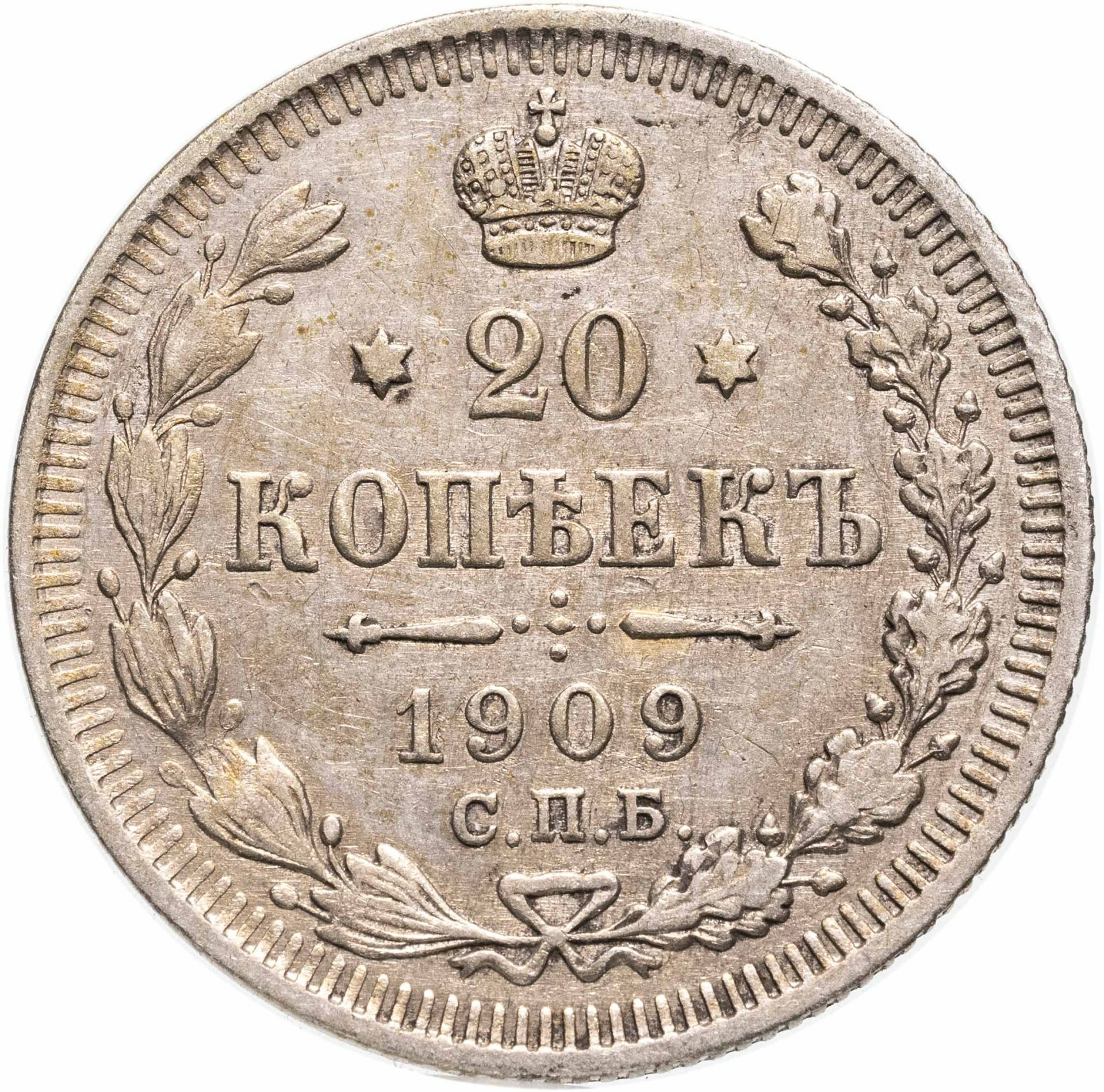 20 копеек 1909 СПБ-ЭБ, Серебро 500, в сохранности XF