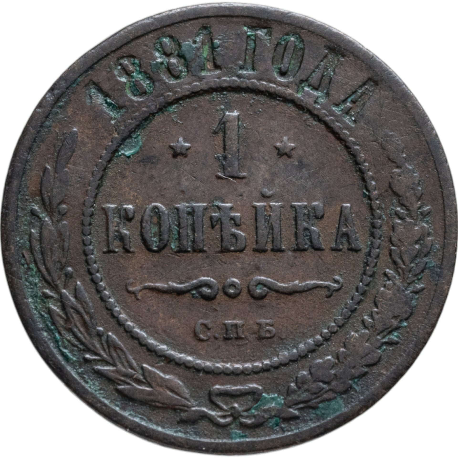 1 копейка 1881 СПБ, Медь, в сохранности F-VF