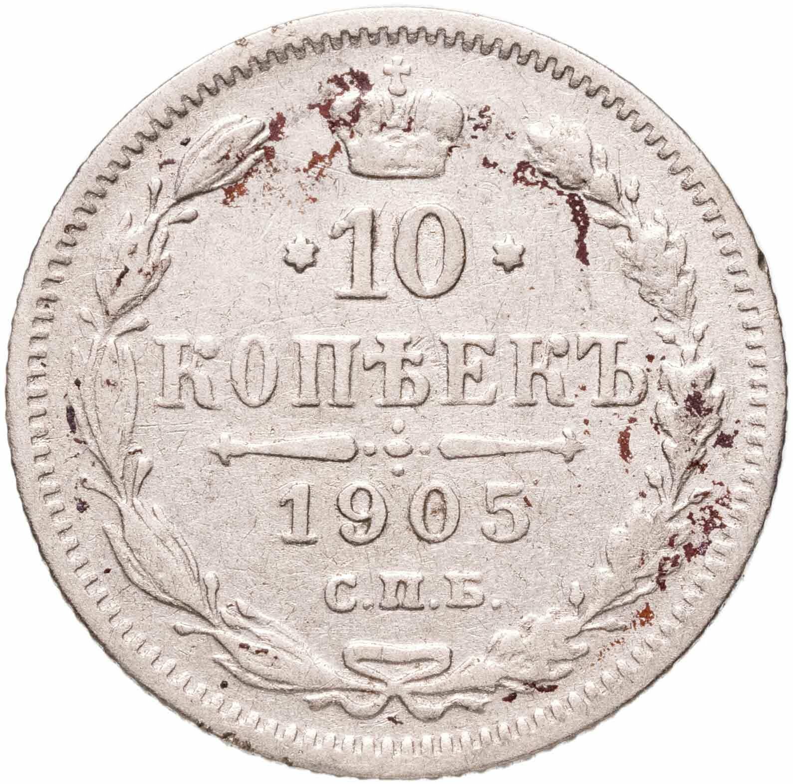 10 копеек 1905 СПБ-АР, Серебро 500, в сохранности F