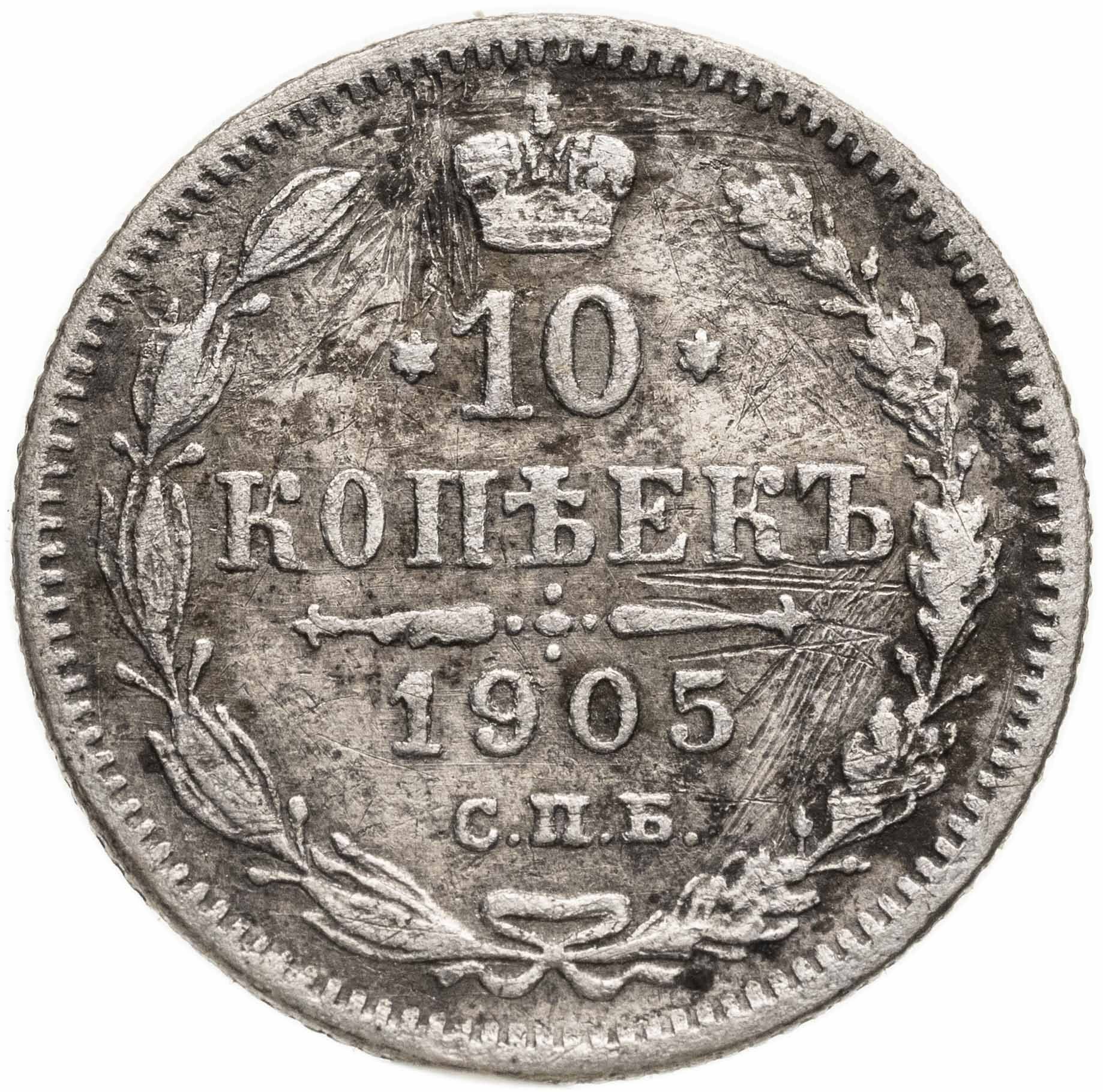 10 копеек 1905 СПБ-АР, Серебро 500, в сохранности VF