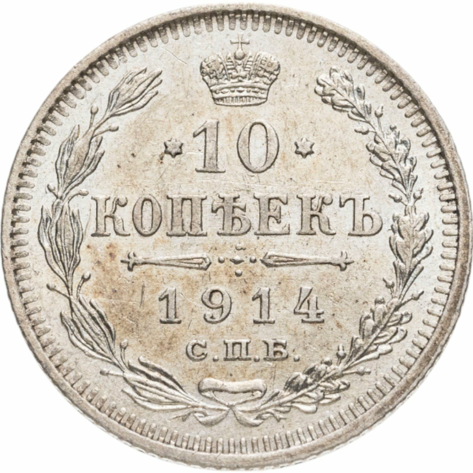 10 копеек 1914 СПБ-ВС, Серебро 500, в сохранности AU-UNC
