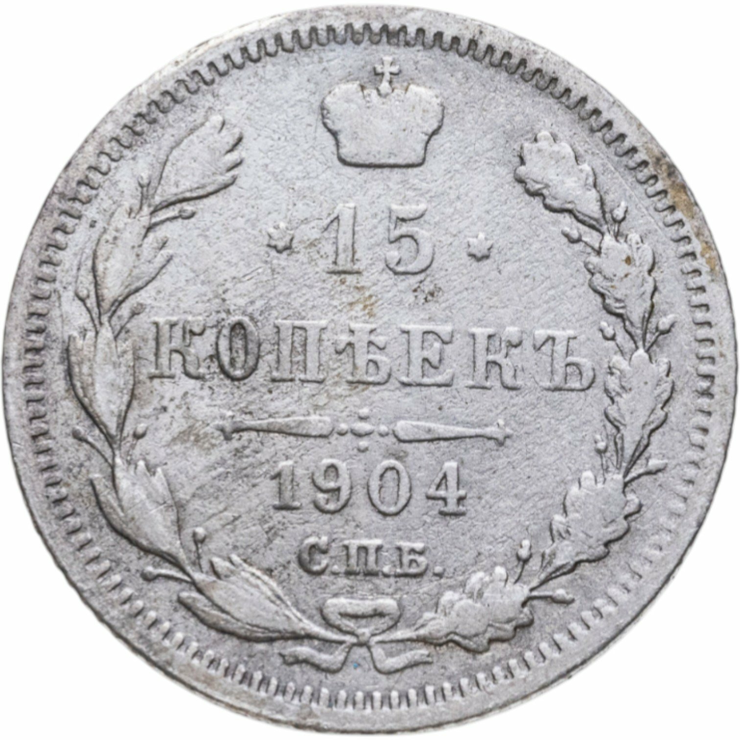 15 копеек 1904 СПБ-АР, Серебро 500, в сохранности VF