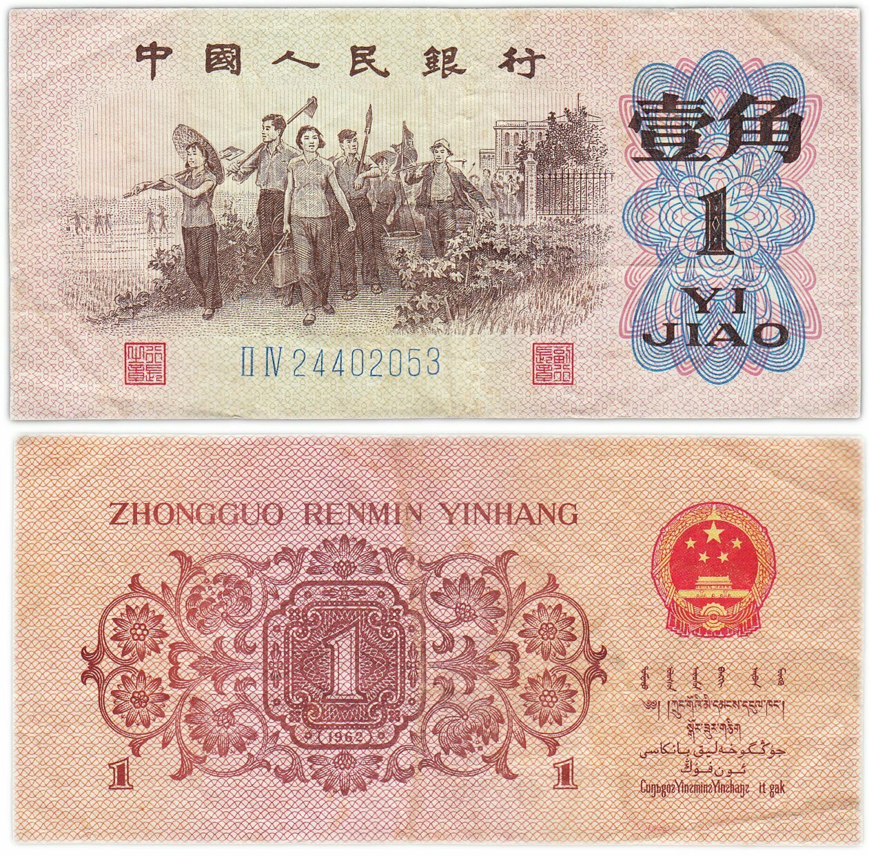 Китай 1 цзяо 1962 Pick 877d Синий номер