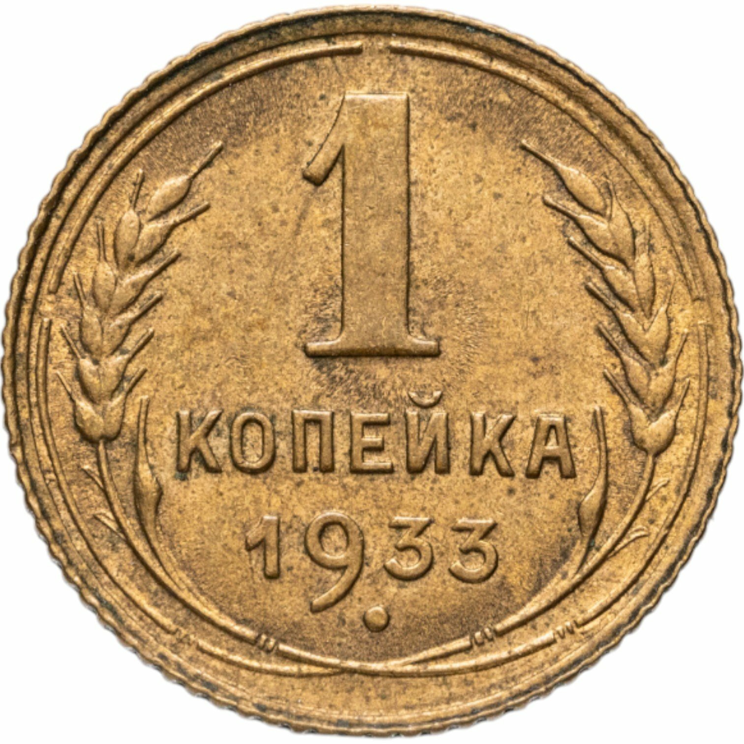 1 копейка 1933, Бронза, в сохранности AU