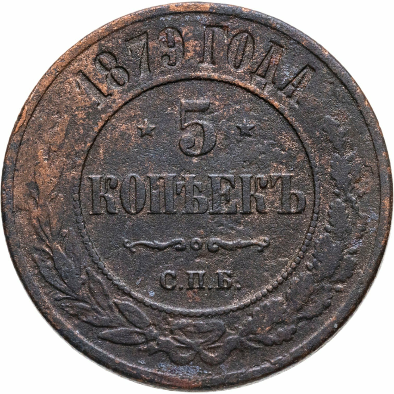5 копеек 1879 СПБ, Медь, в сохранности VF