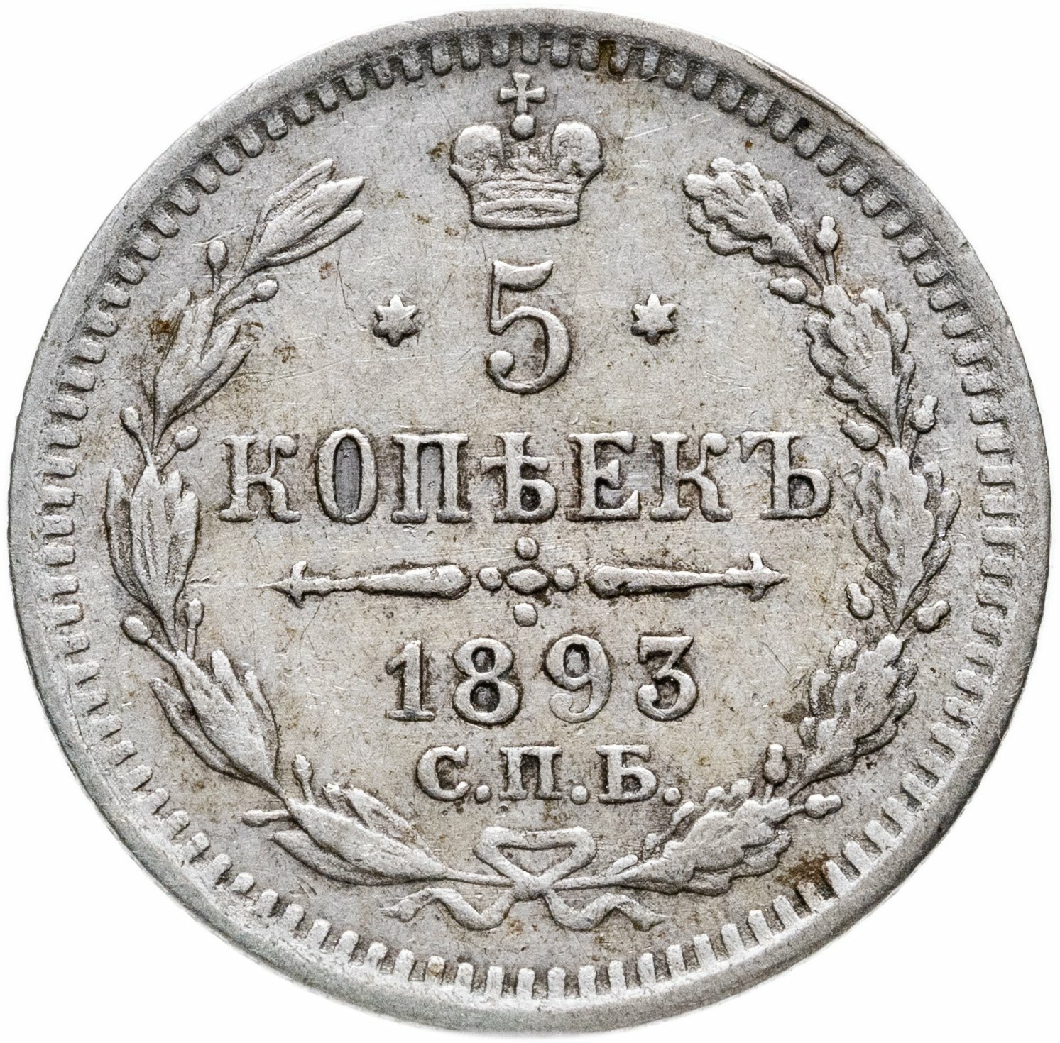 5 копеек 1893 СПБ-АГ, Серебро 500, в сохранности VF
