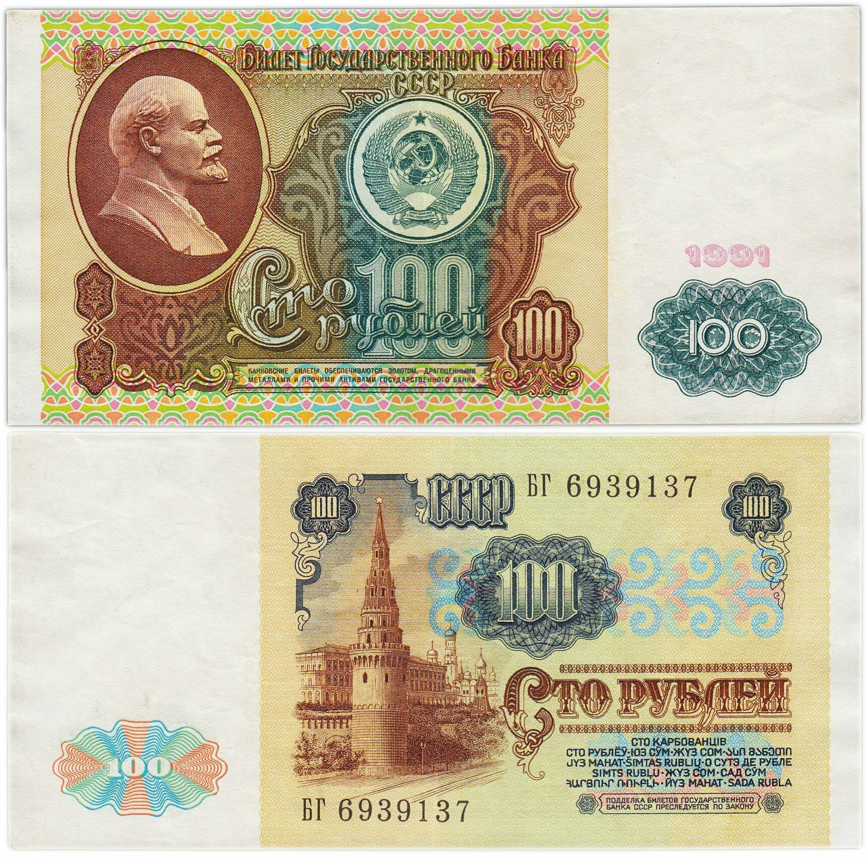 100 рублей 1991 водяной портрет В И Ленина