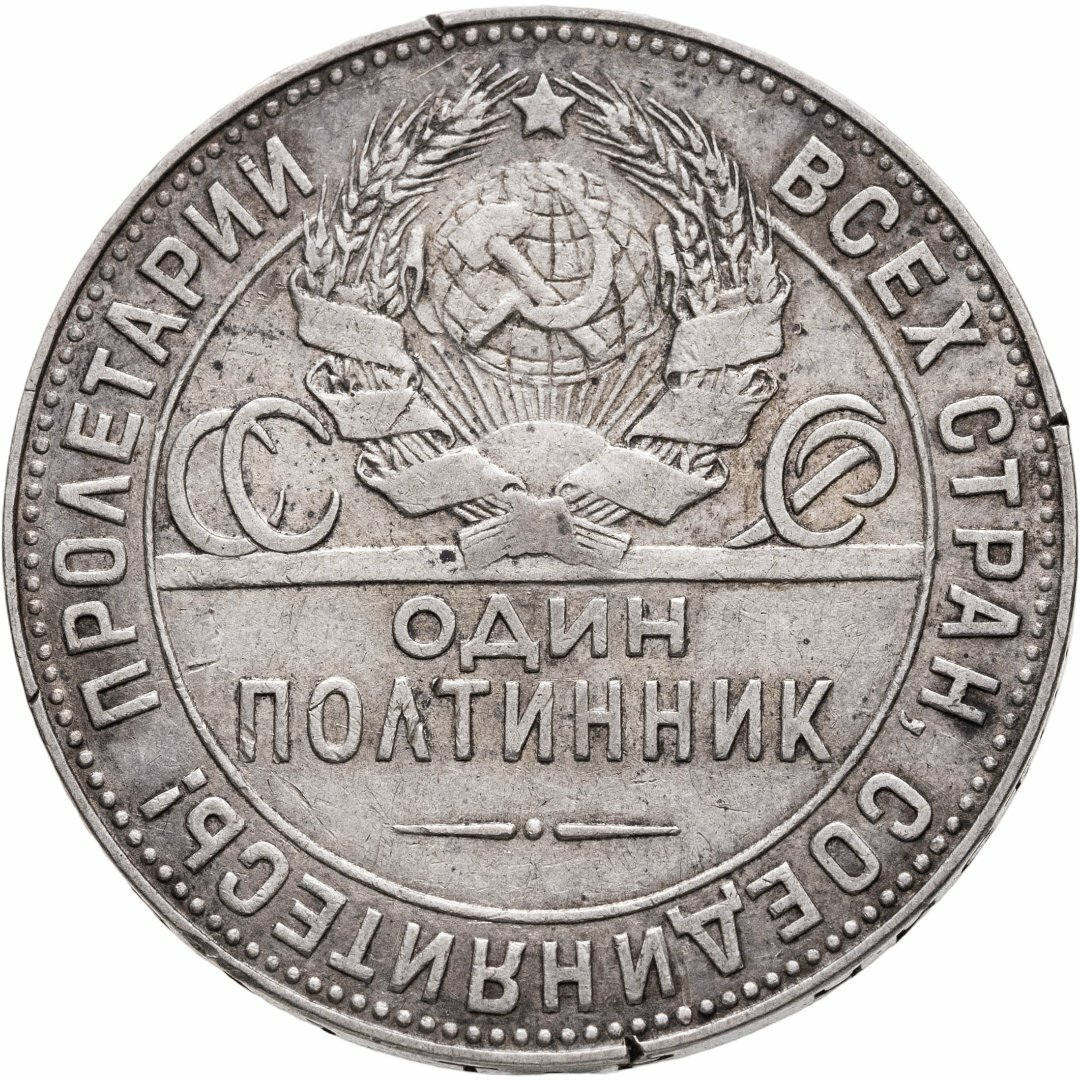 Полтинник 1924 ТР, Федорин №5а, Серебро 900, в сохранности VF-XF
